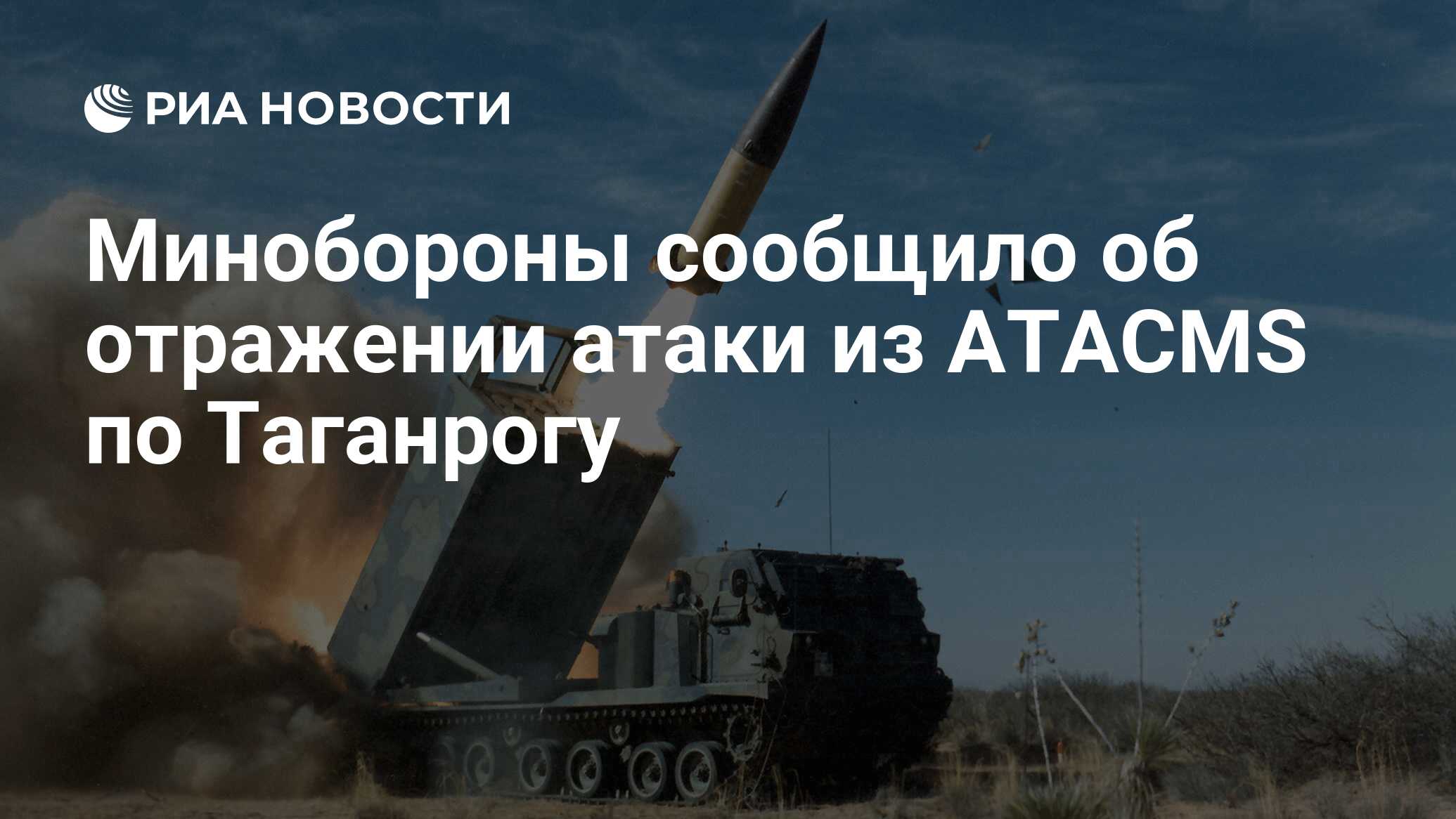 Минобороны сообщило об отражении атаки из ATACMS по Таганрогу - РИА Новости, 11.12.2024
