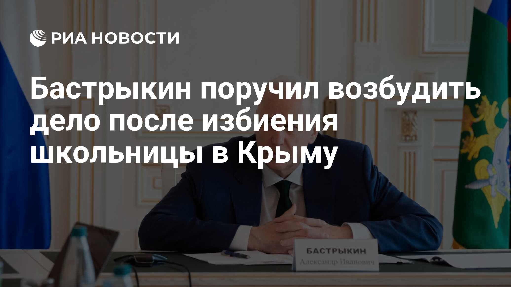 Бастрыкин поручил возбудить дело после избиения школьницы в Крыму РИА