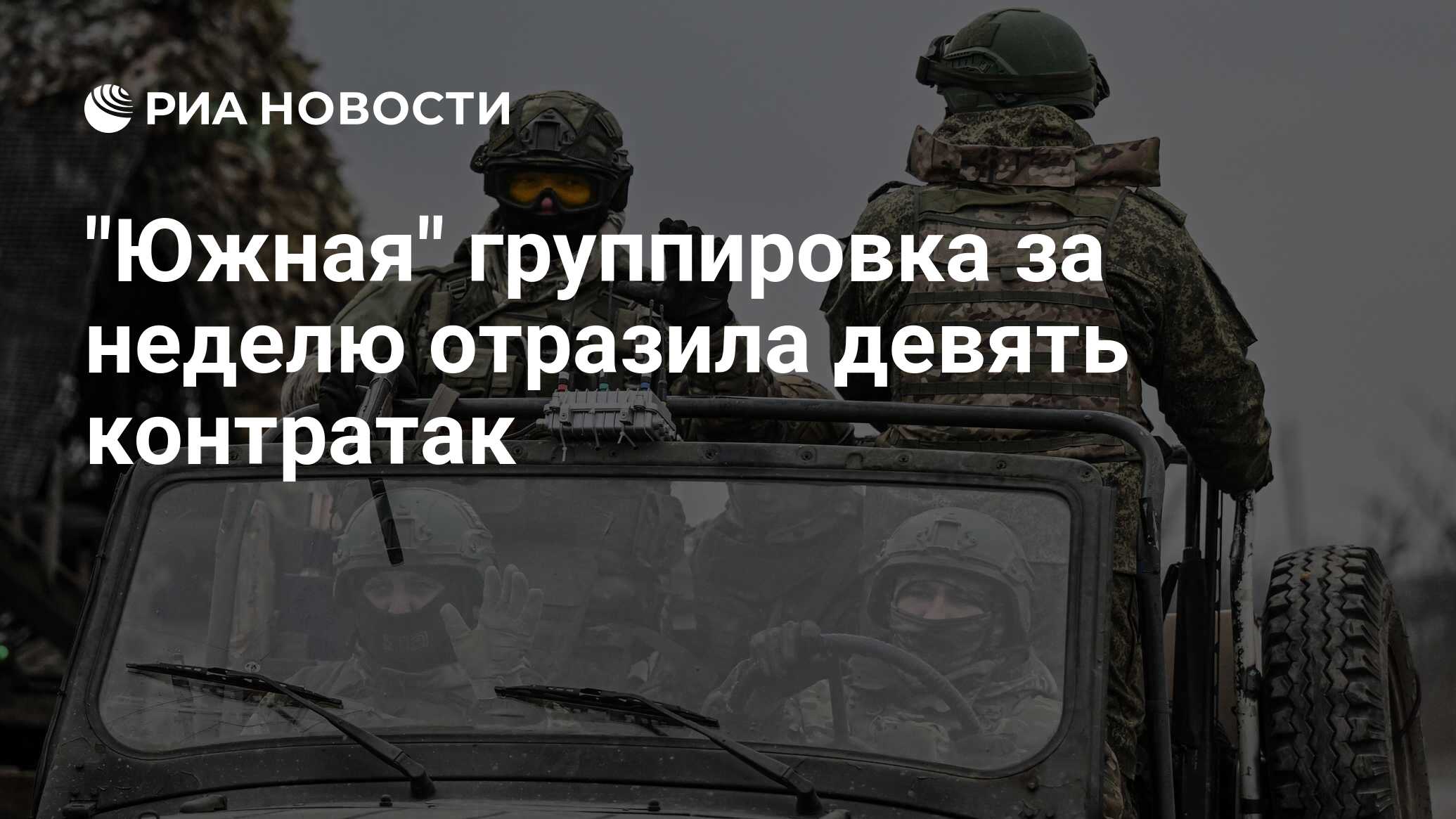 Южная группировка за неделю отразила девять контратак РИА Новости