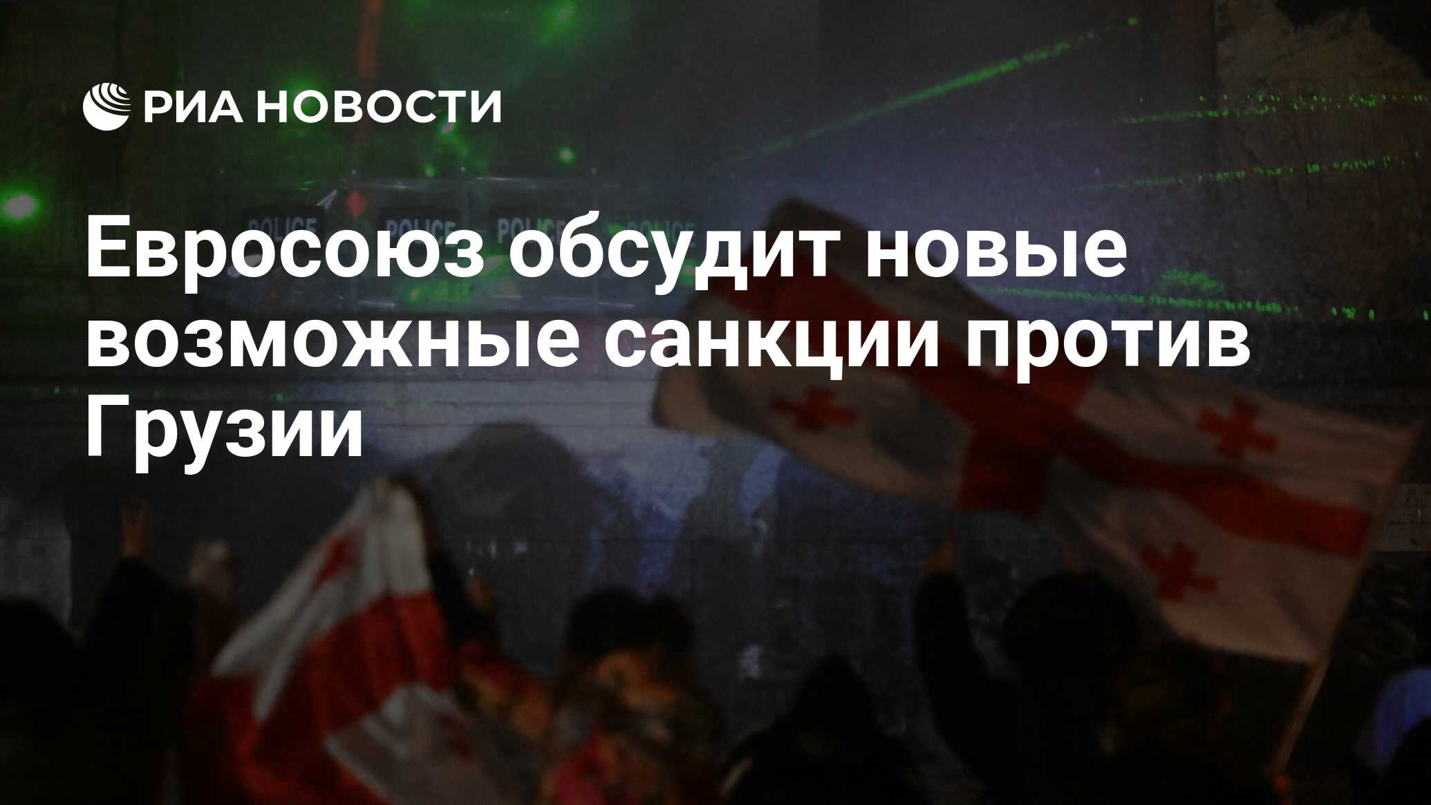 Евросоюз обсудит новые возможные санкции против Грузии РИА Новости