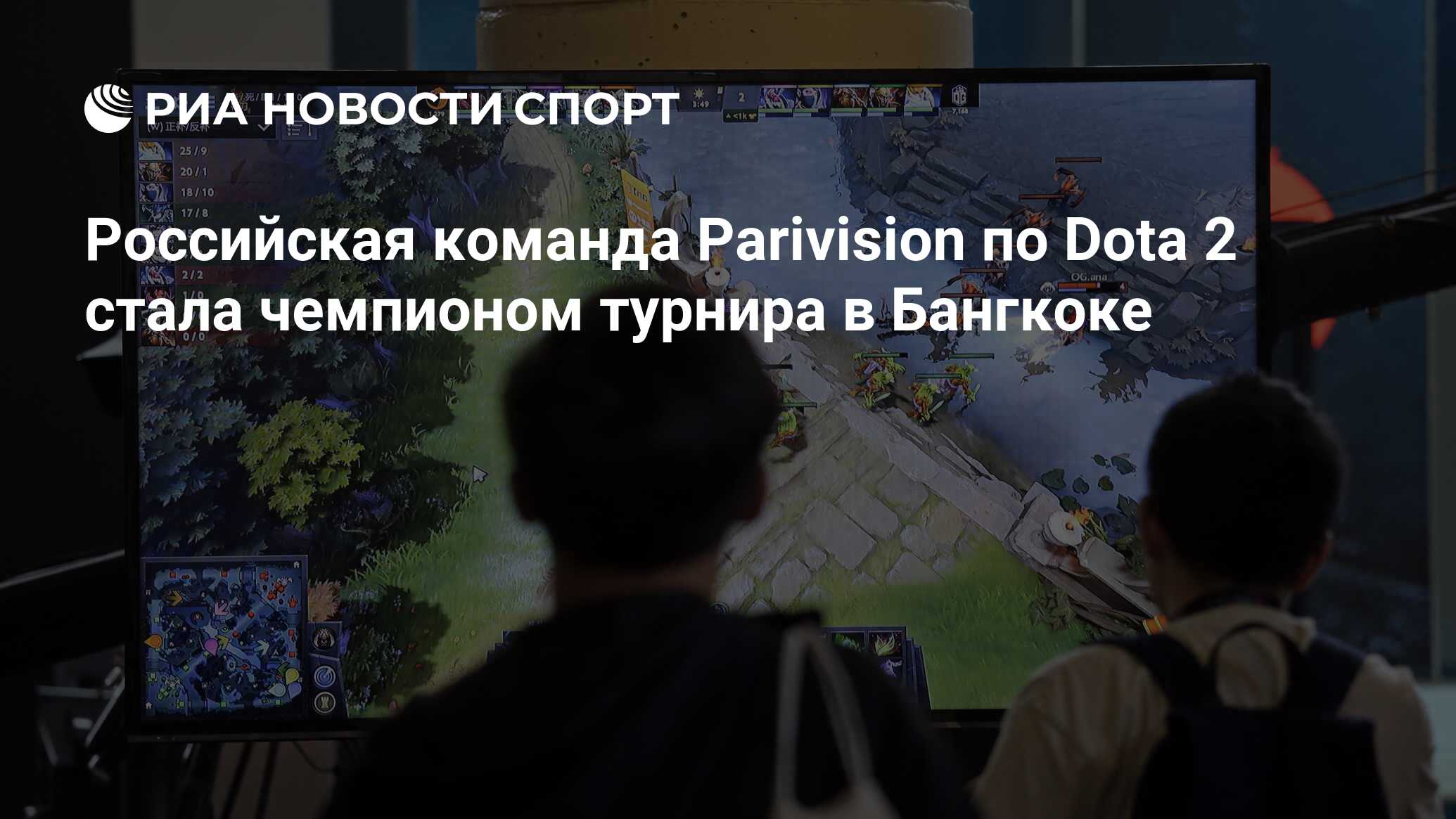 Российская команда Parivision по Dota 2 стала чемпионом турнира в Бангкоке - РИА Новости Спорт ...