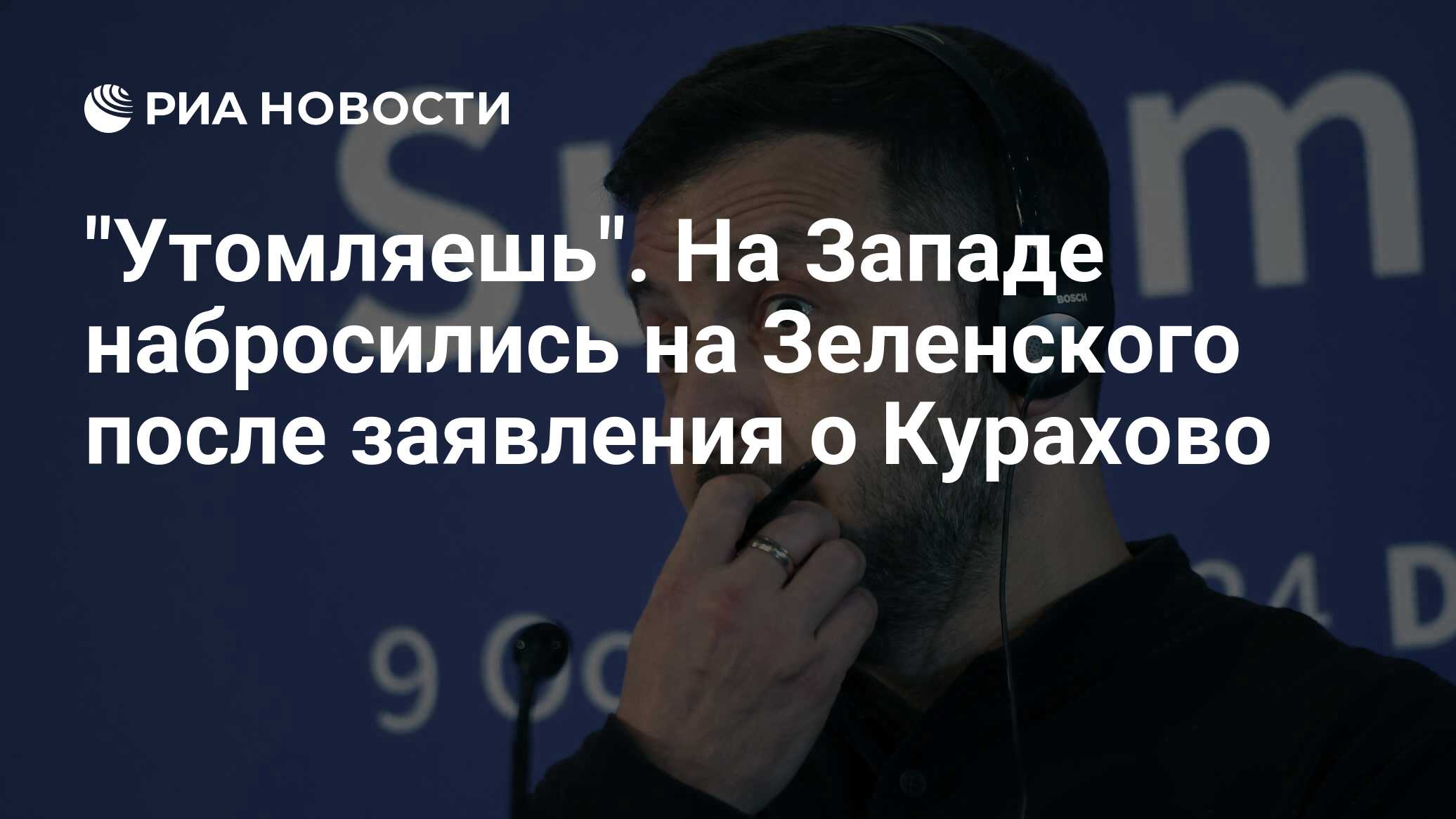Утомляешь На Западе набросились на Зеленского после заявления о
