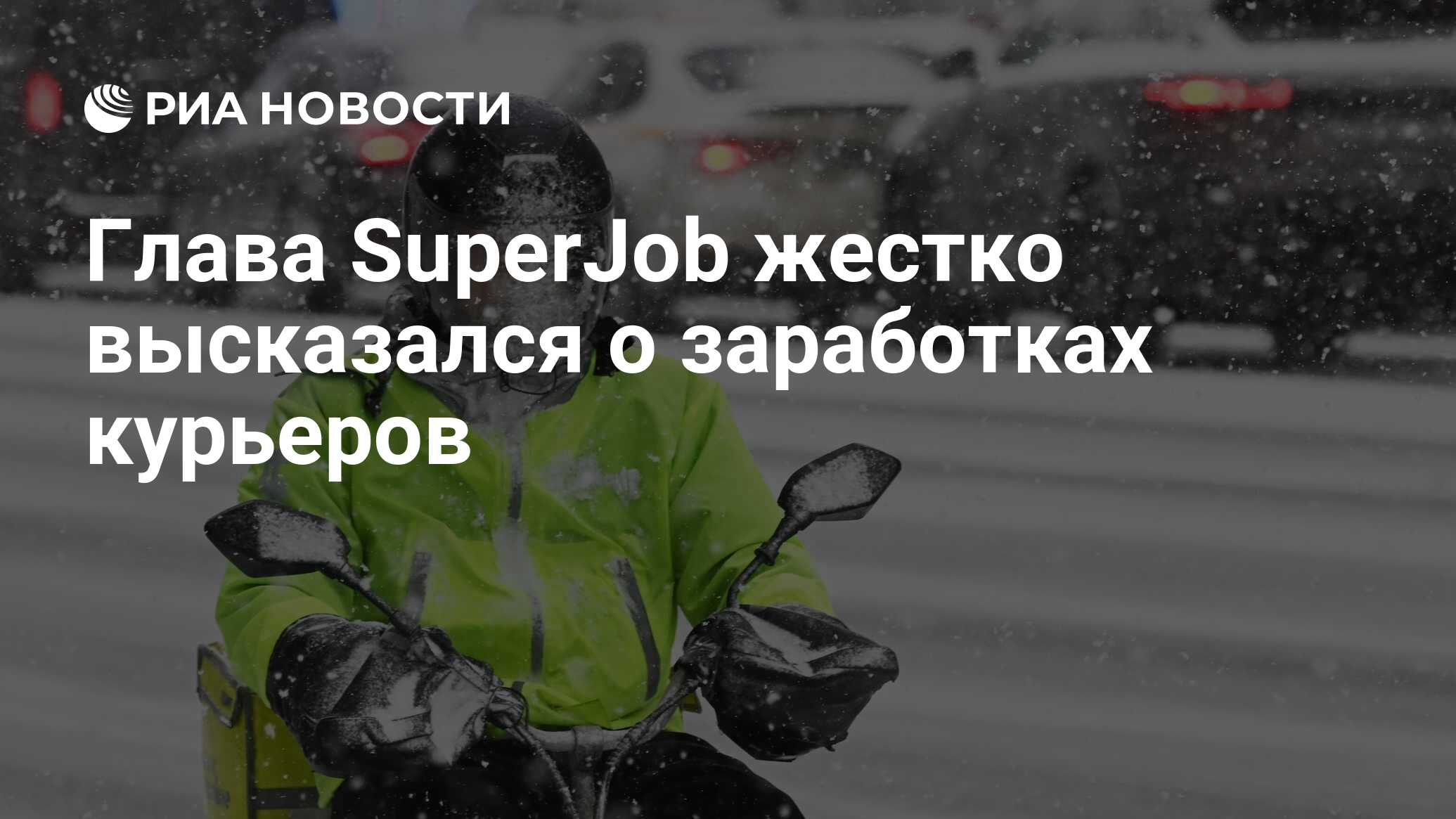 Глава SuperJob жестко высказался о заработках курьеров - РИА Новости, 16.12.2024