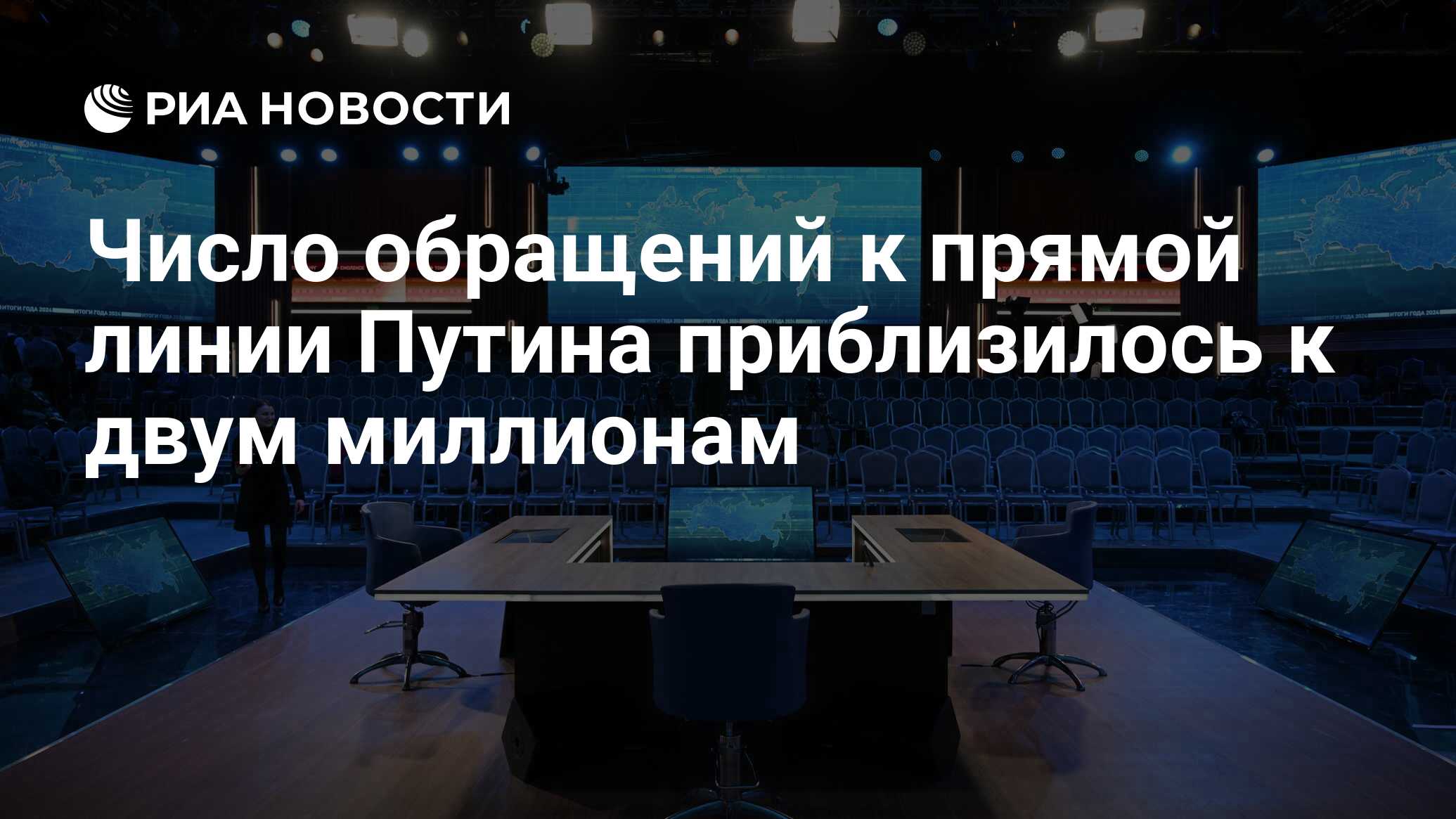 Число обращений к прямой линии Путина приблизилось к двум миллионам