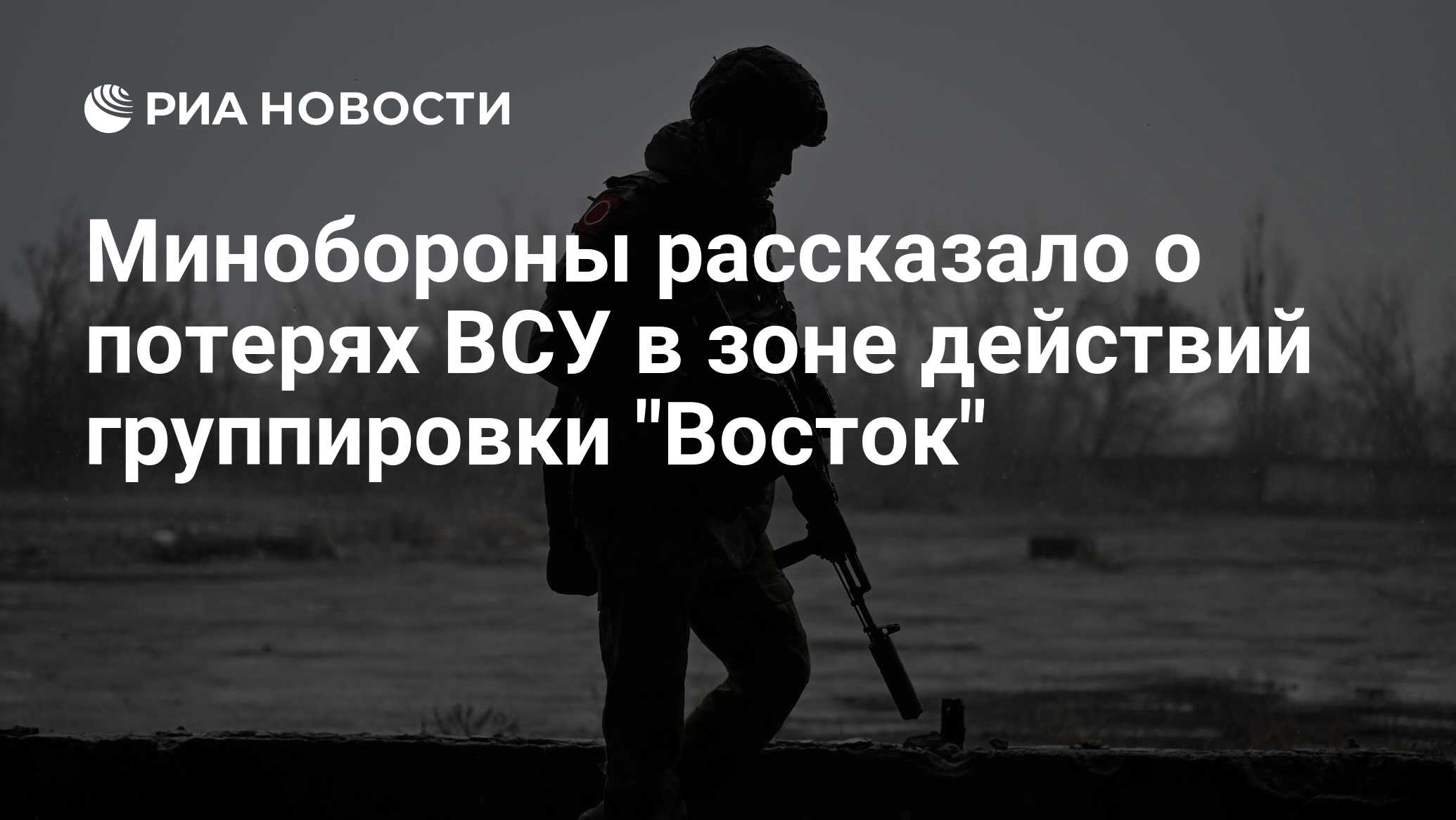 Минобороны рассказало о потерях ВСУ в зоне действий группировки Восток