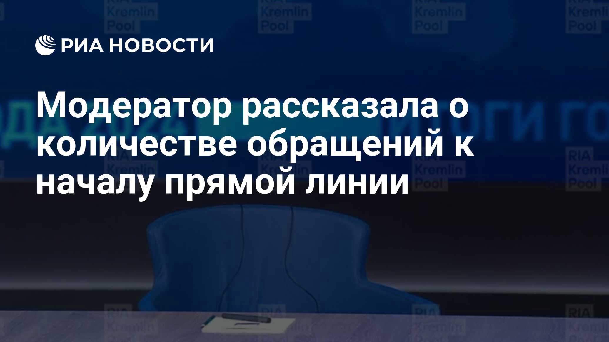 Модератор рассказала о количестве обращений к началу прямой линии РИА