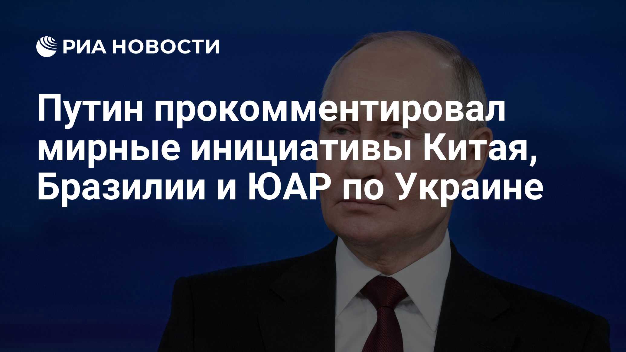 Путин прокомментировал мирные инициативы Китая Бразилии и ЮАР по