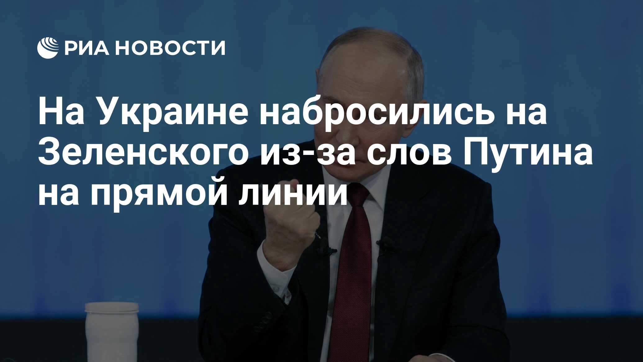 На Украине набросились на Зеленского из за слов Путина на прямой линии