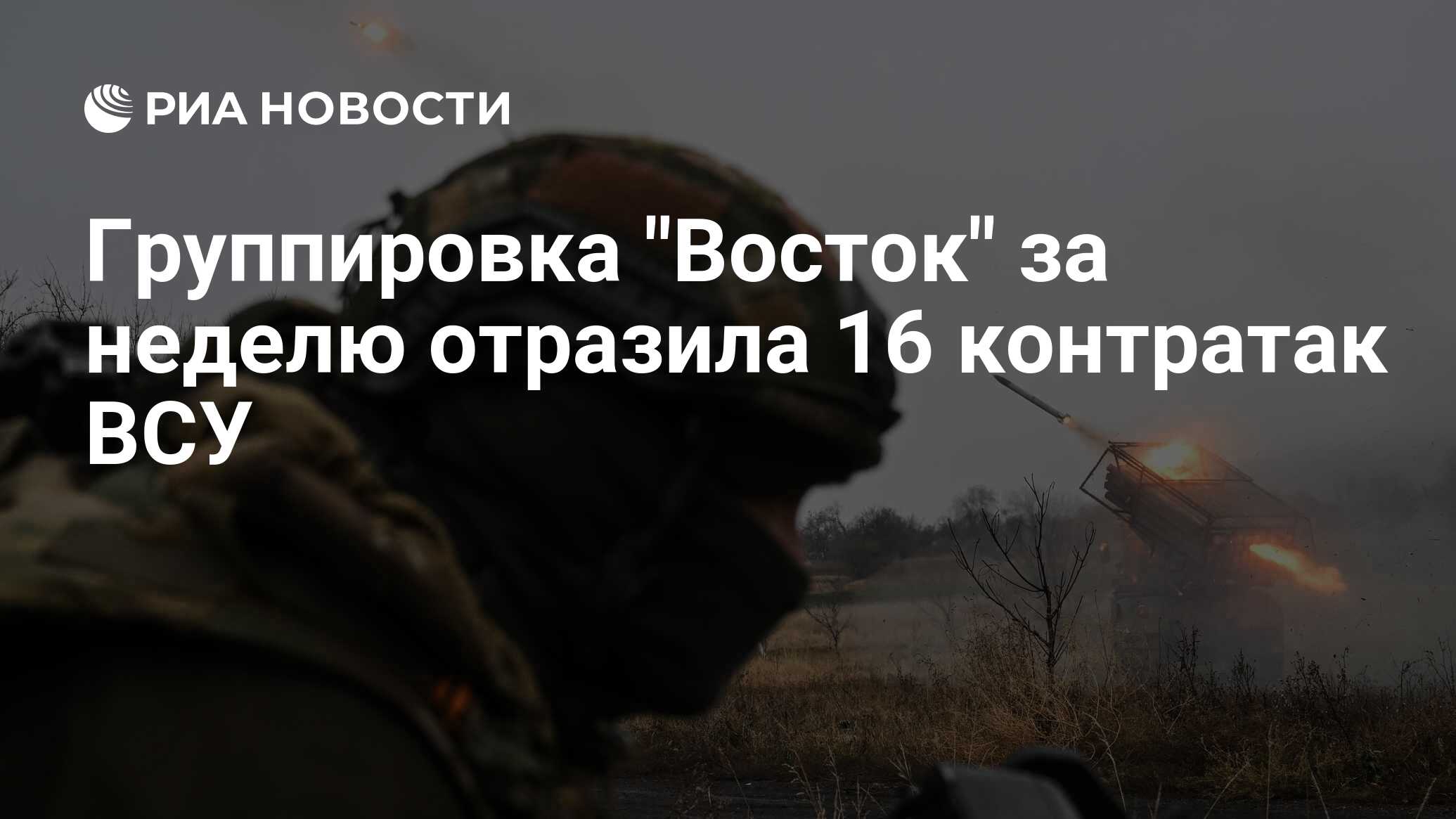 Группировка Восток за неделю отразила 16 контратак ВСУ РИА Новости