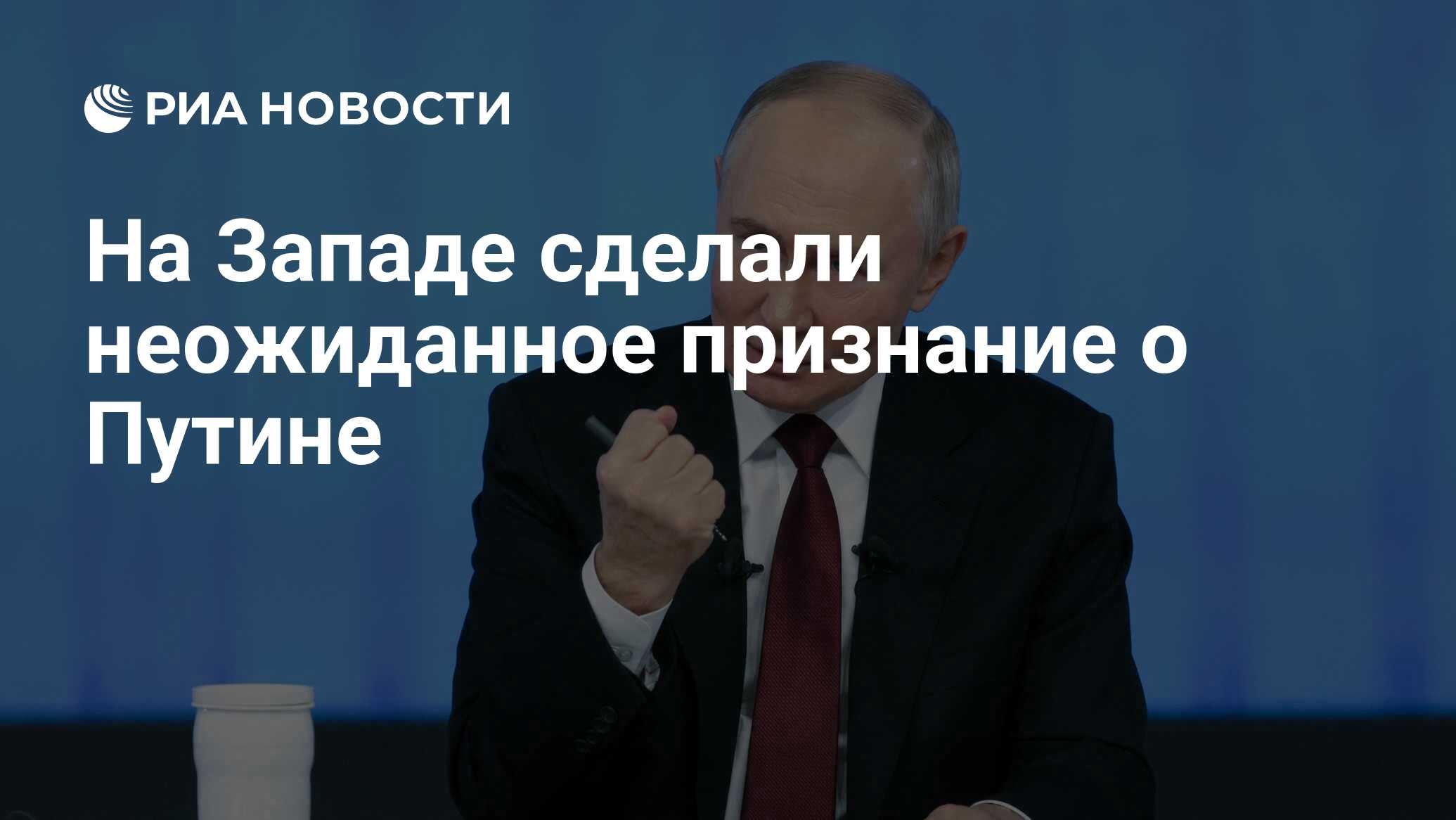 На Западе сделали неожиданное признание о Путине РИА Новости 22122024