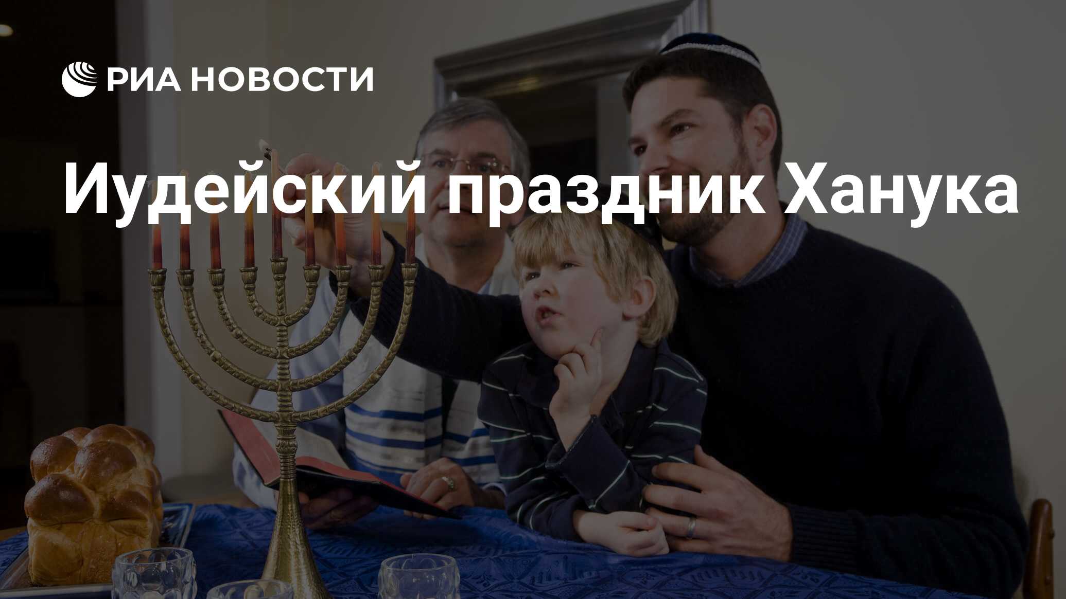 Иудейский праздник Ханука - РИА Новости, 25.12.2024