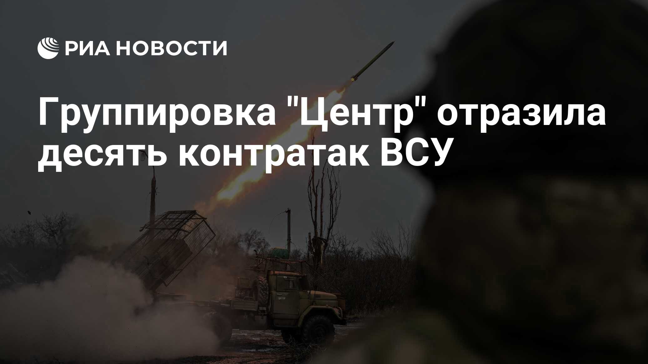 Группировка Центр отразила десять контратак ВСУ РИА Новости 24122024