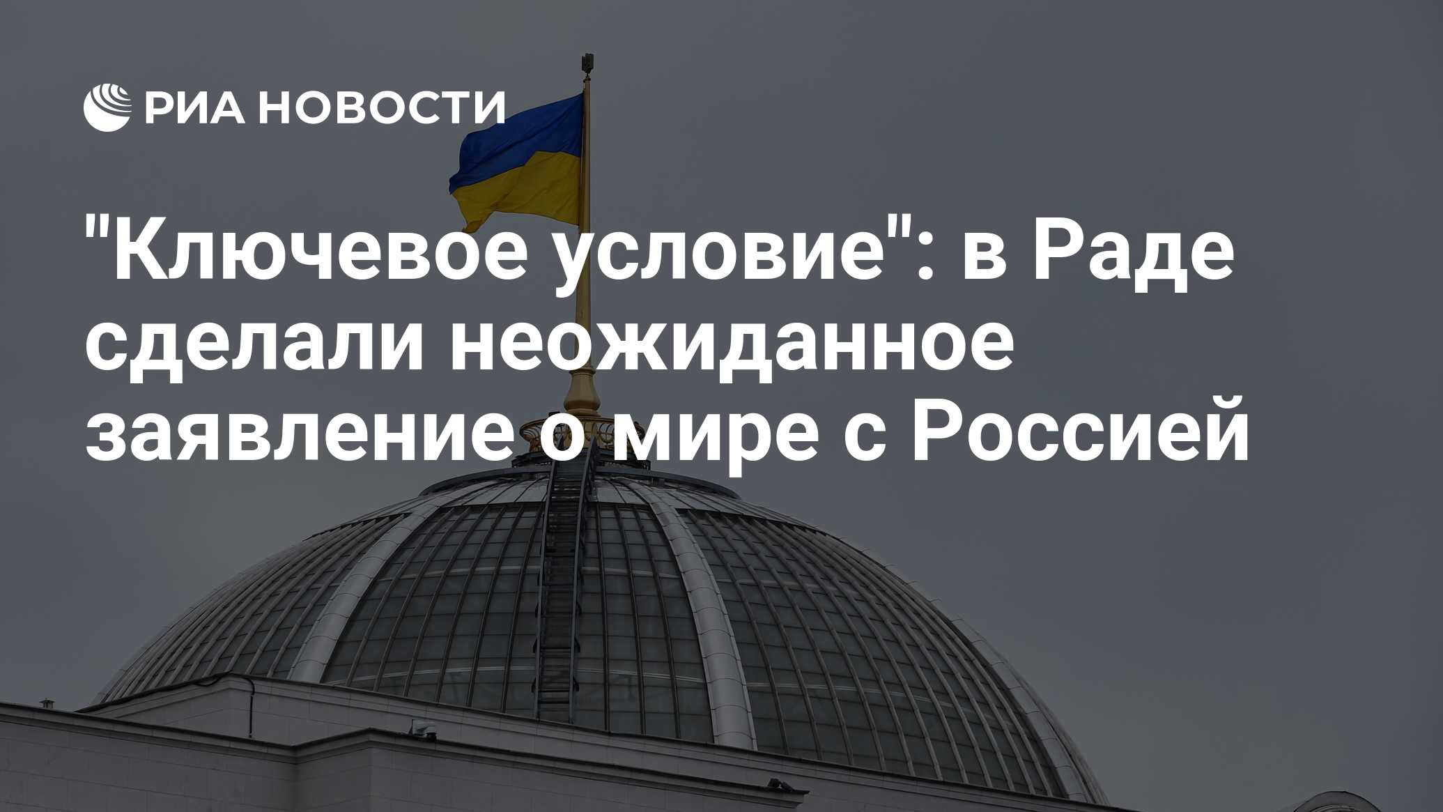 Ключевое условие в Раде сделали неожиданное заявление о мире с