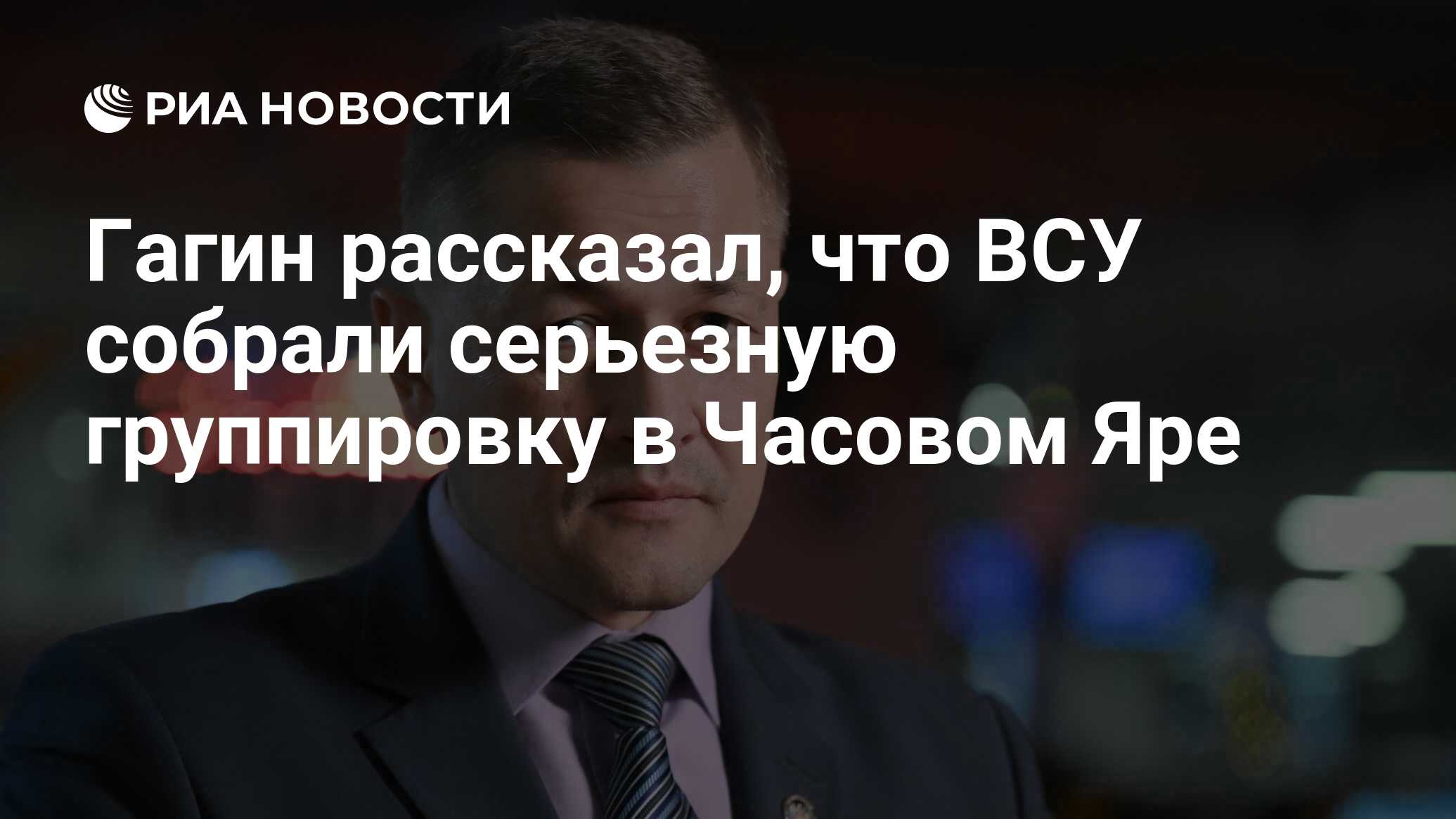 Гагин рассказал что ВСУ собрали серьезную группировку в Часовом Яре