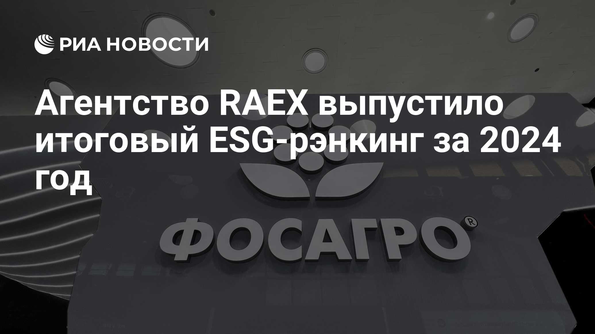 Агентство RAEX выпустило итоговый ESG-рэнкинг за 2024 год - РИА Новости, 25.12.2024