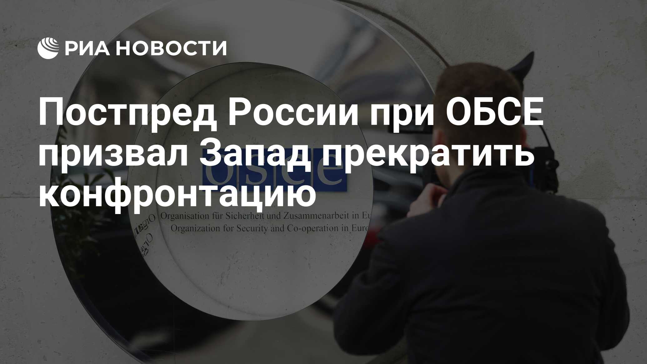Постпред России при ОБСЕ призвал Запад прекратить конфронтацию РИА