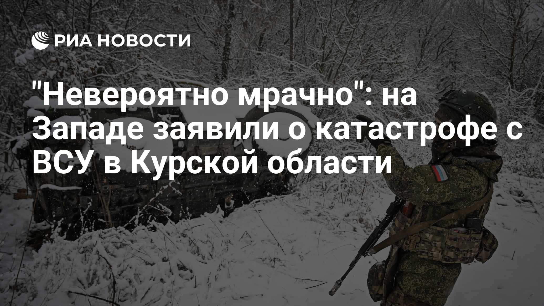 Невероятно мрачно на Западе заявили о катастрофе с ВСУ в Курской