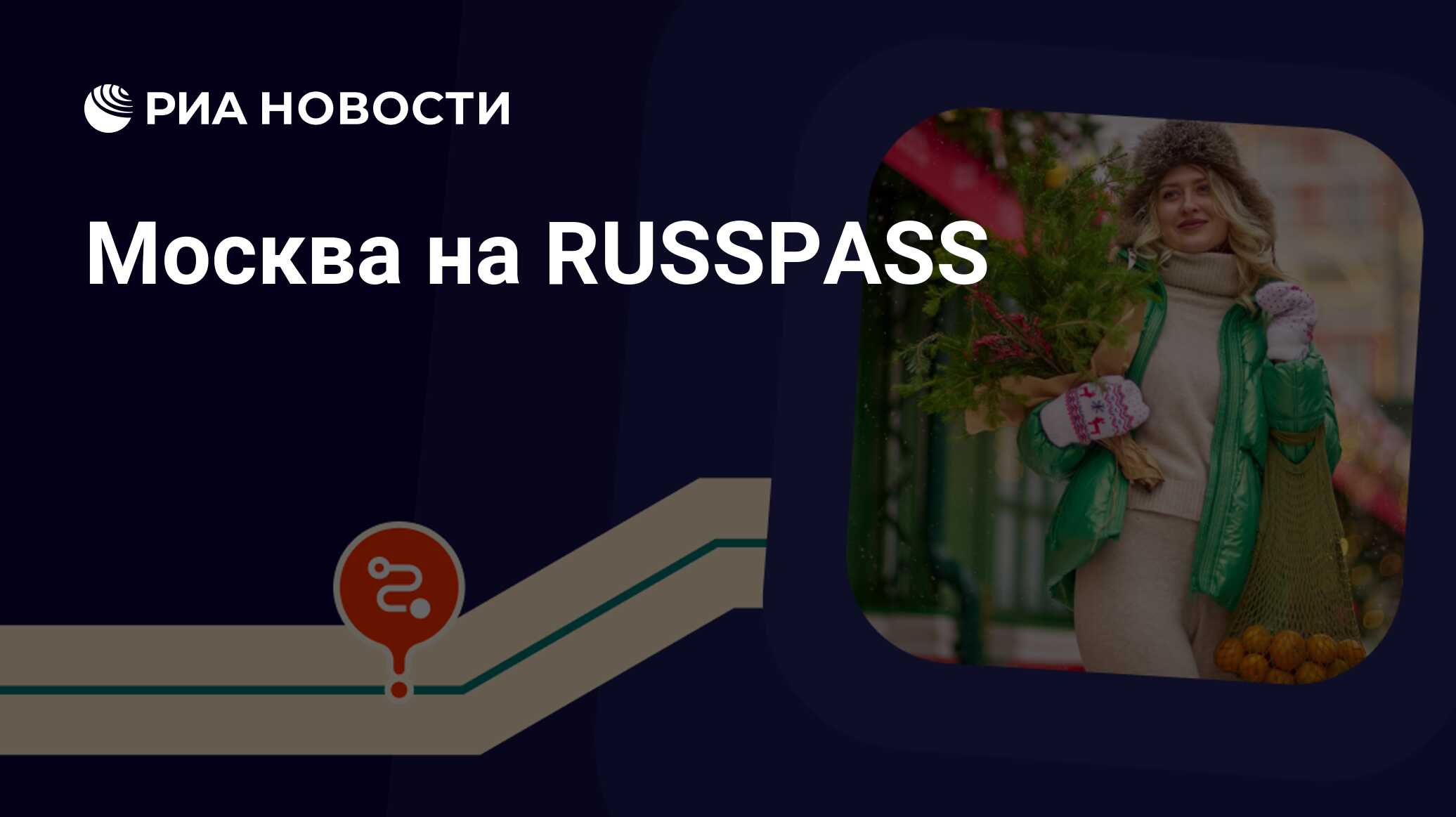 Москва на RUSSPASS - РИА Новости, 28.12.2024