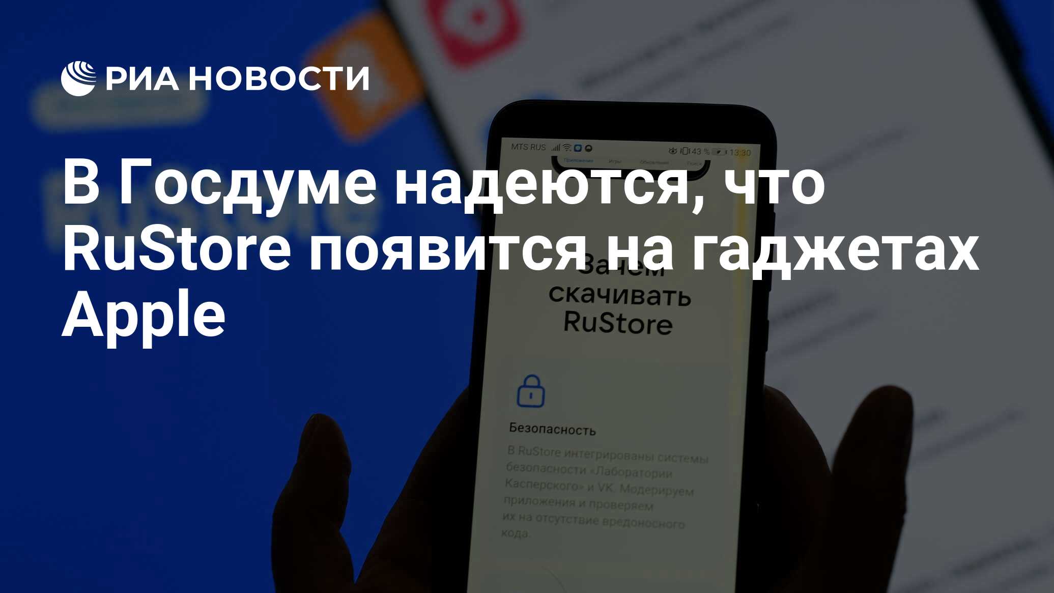 В Госдуме надеются, что RuStore появится на гаджетах Apple - РИА Новости, 26.12.2024