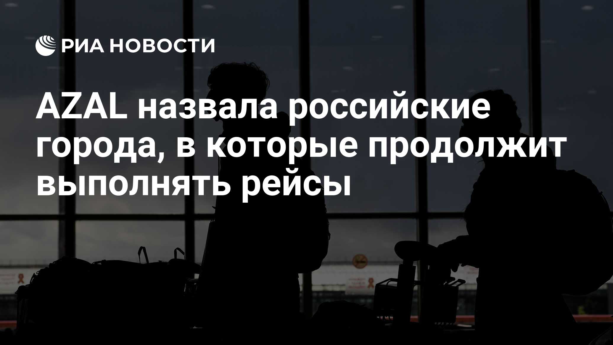 AZAL назвала российские города, в которые продолжит выполнять рейсы - РИА Новости, 27.12.2024