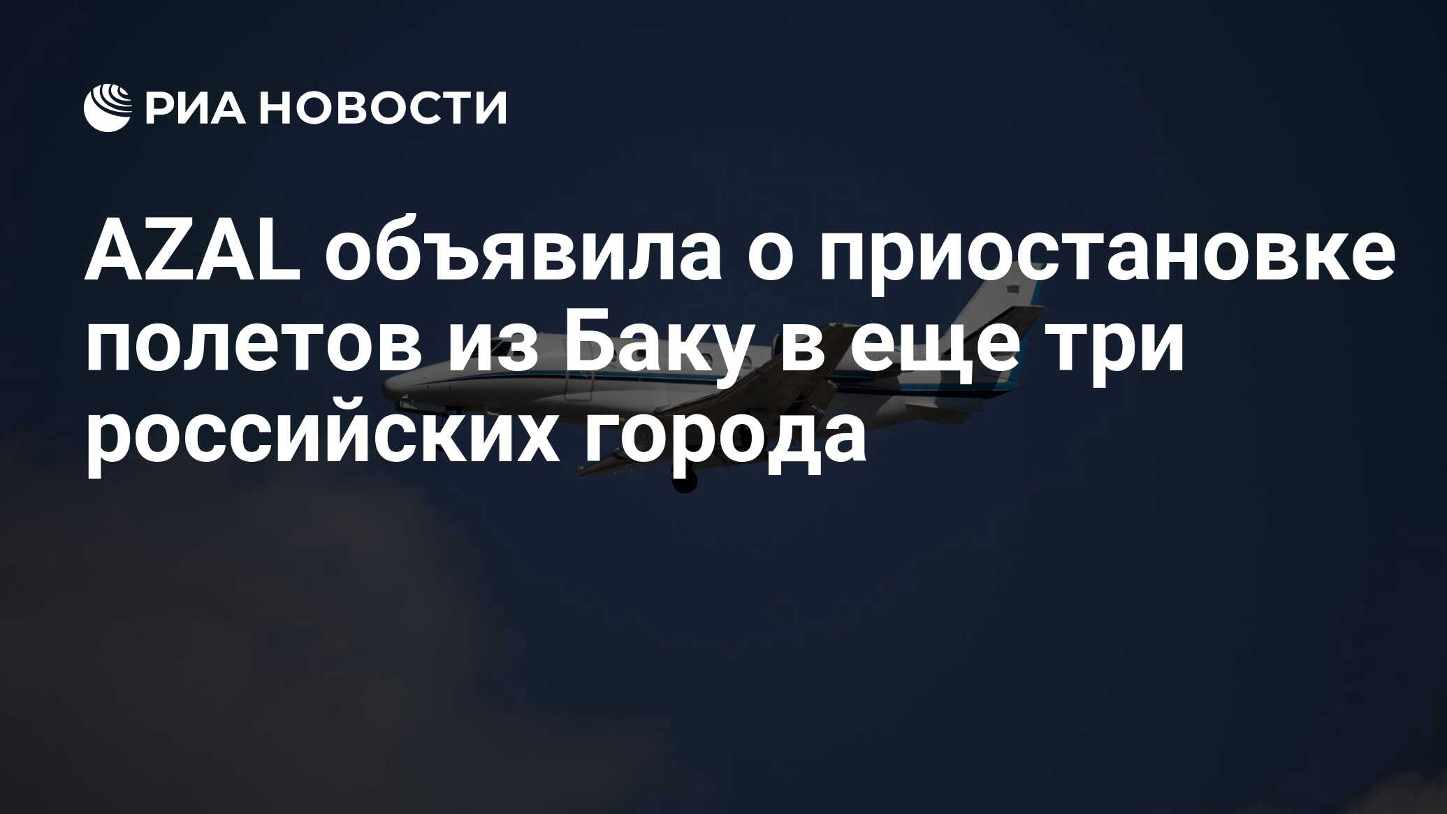 AZAL объявила о приостановке полетов из Баку в еще три российских города - РИА Новости, 27.12.2024