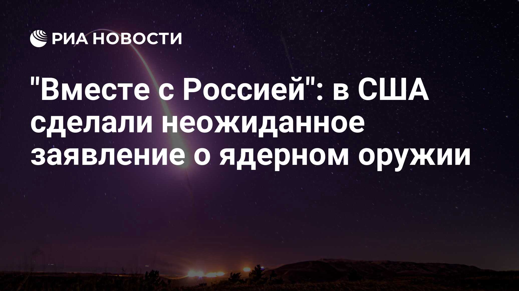 Вместе с Россией в США сделали неожиданное заявление о ядерном