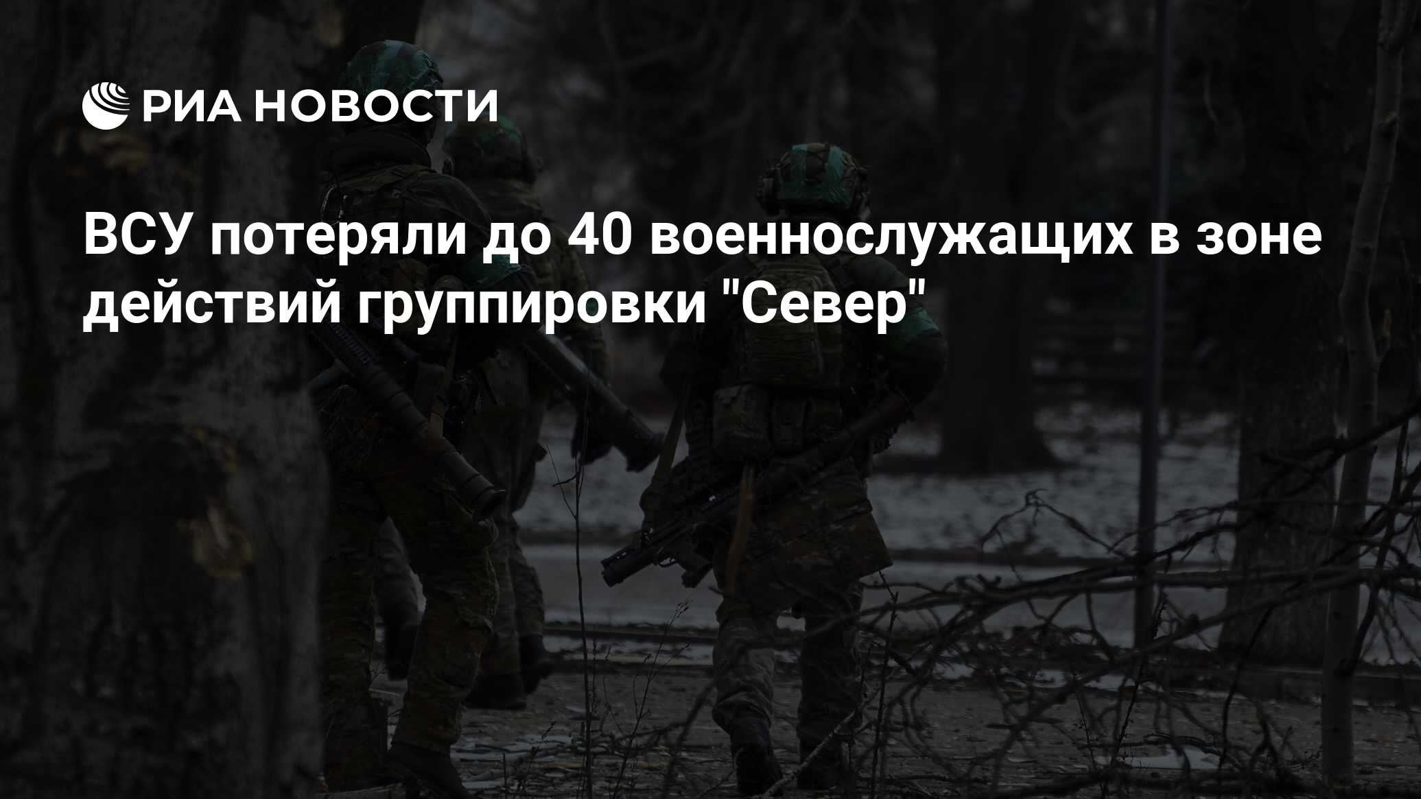 ВСУ потеряли до 40 военнослужащих в зоне действий группировки Север