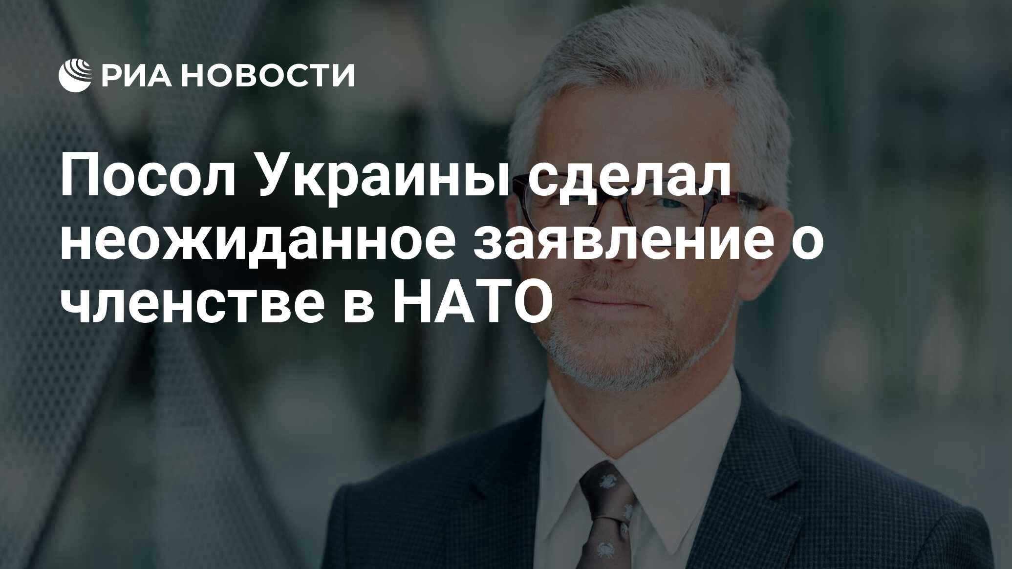 Посол Украины сделал неожиданное заявление о членстве в НАТО РИА
