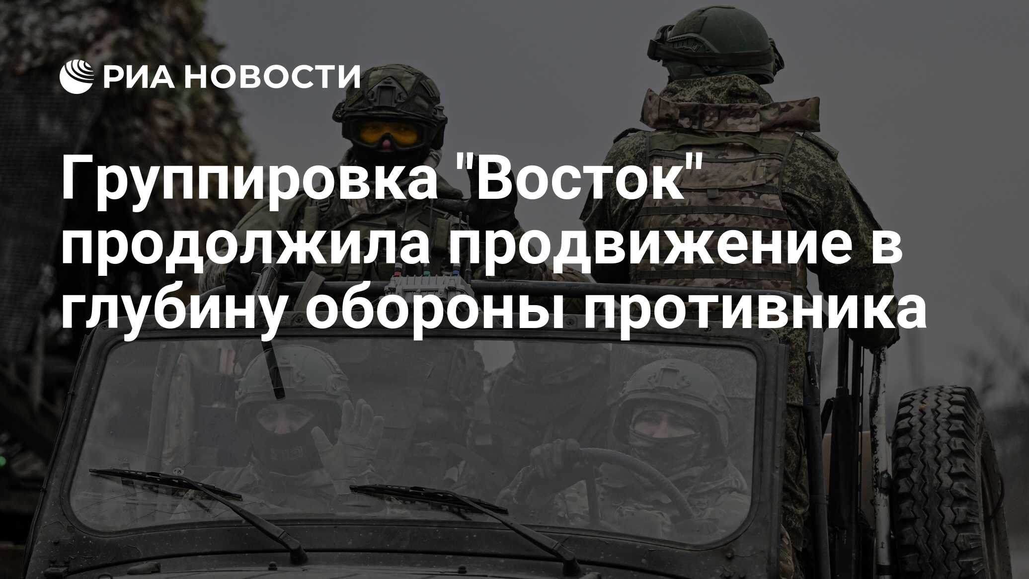 Группировка Восток продолжила продвижение в глубину обороны