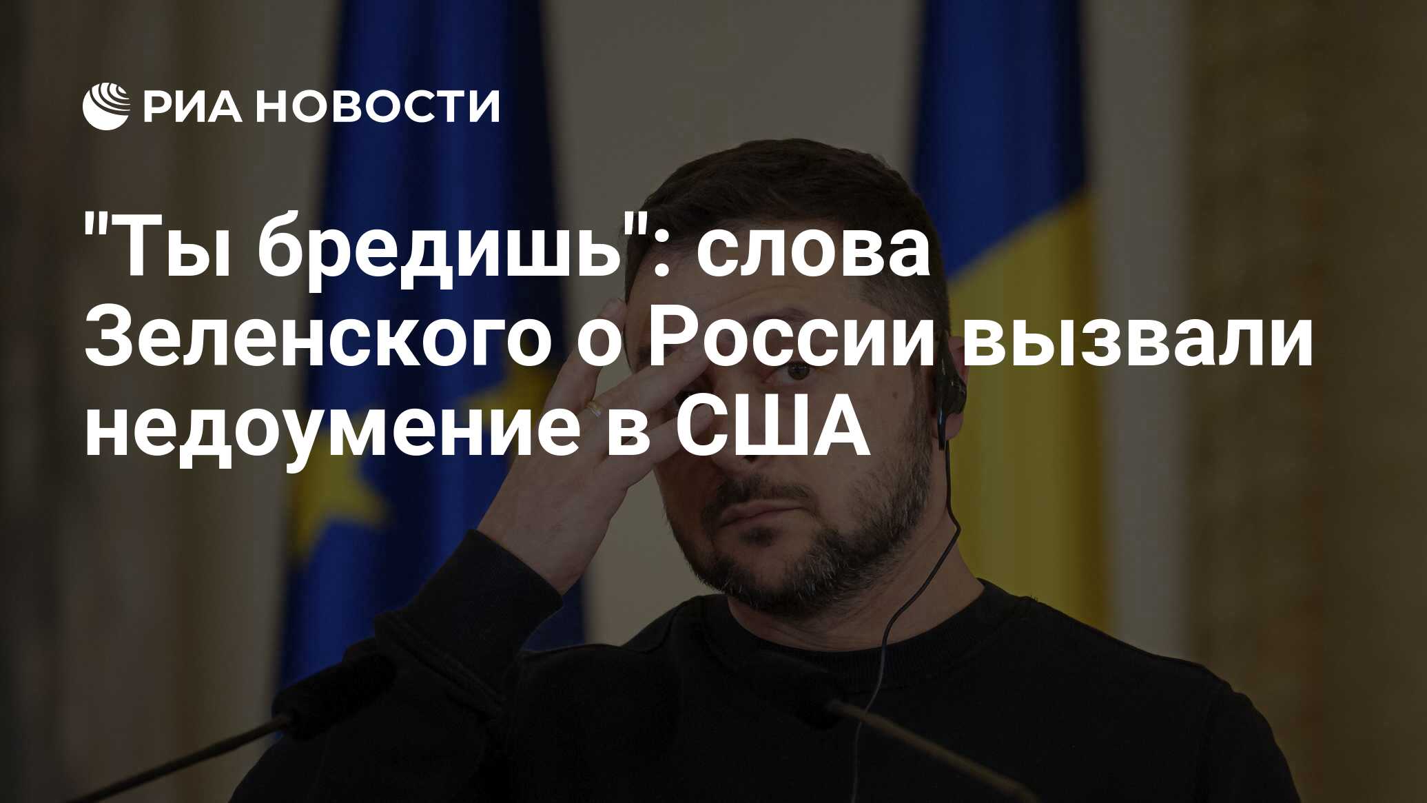Ты бредишь слова Зеленского о России вызвали недоумение в США РИА