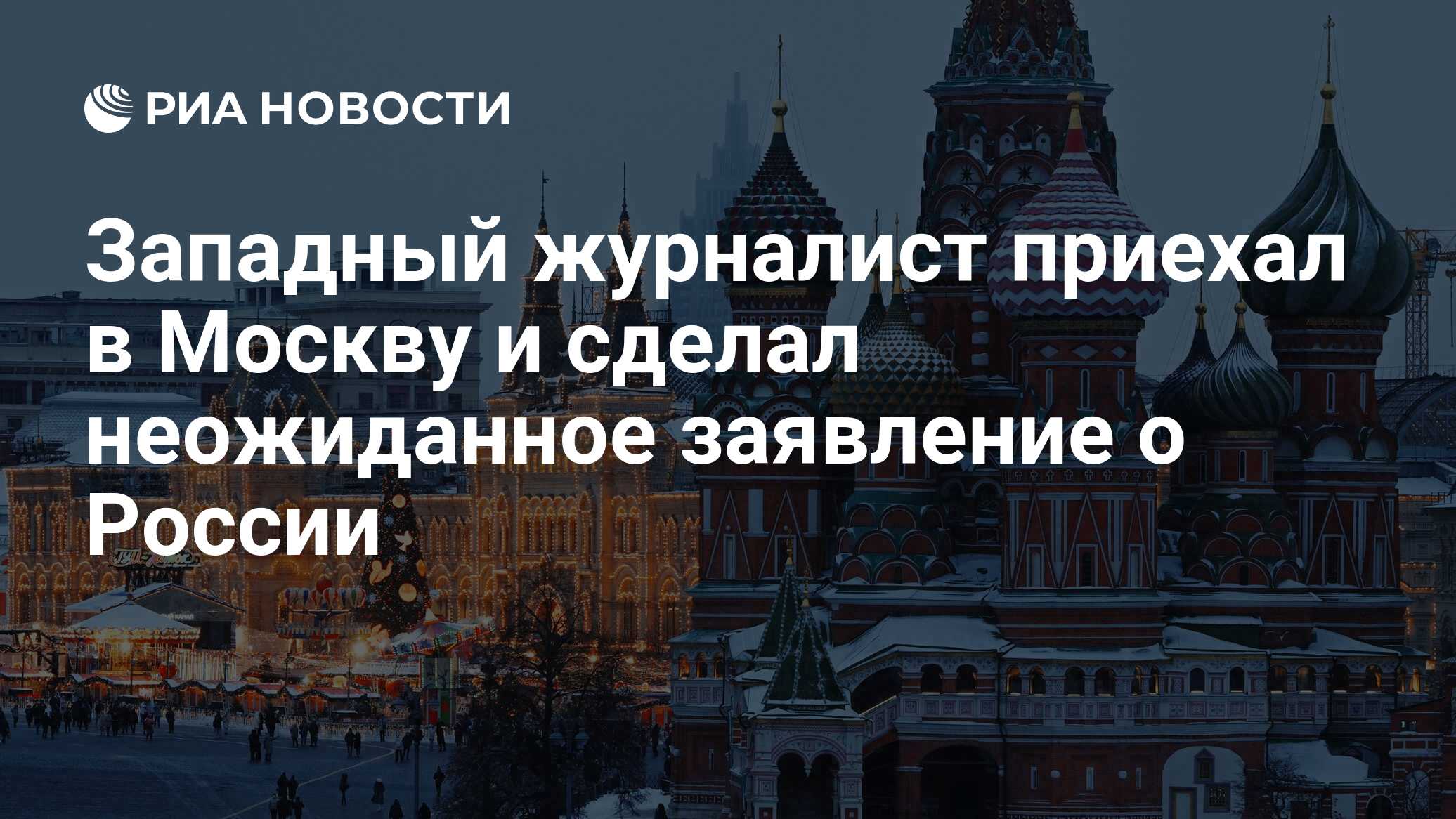 Западный журналист приехал в Москву и сделал неожиданное заявление о
