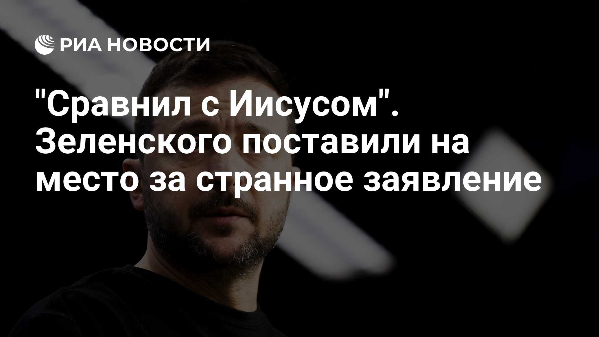 Сравнил с Иисусом Зеленского поставили на место за странное