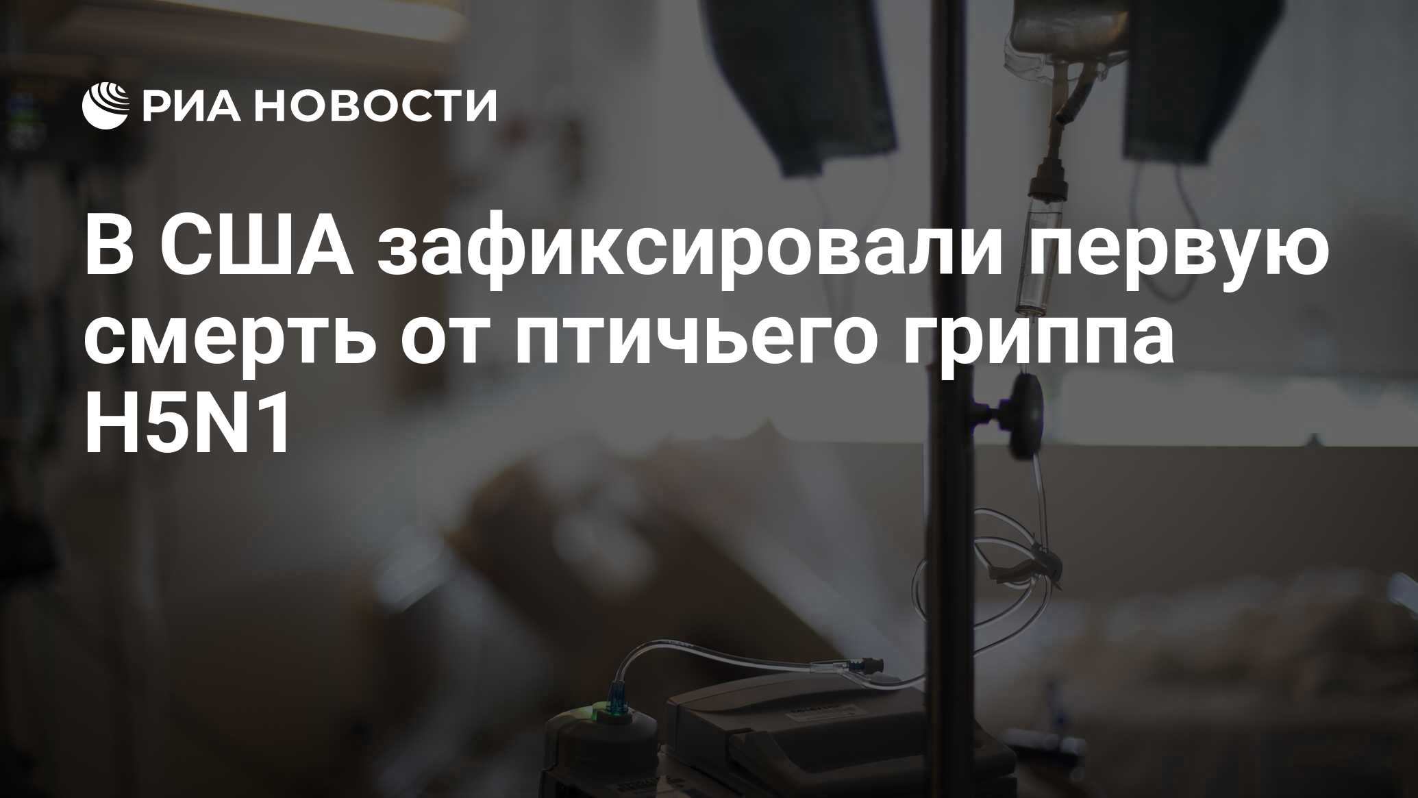 В США зафиксировали первую смерть от птичьего гриппа H5N1 - РИА Новости, 07.01.2025