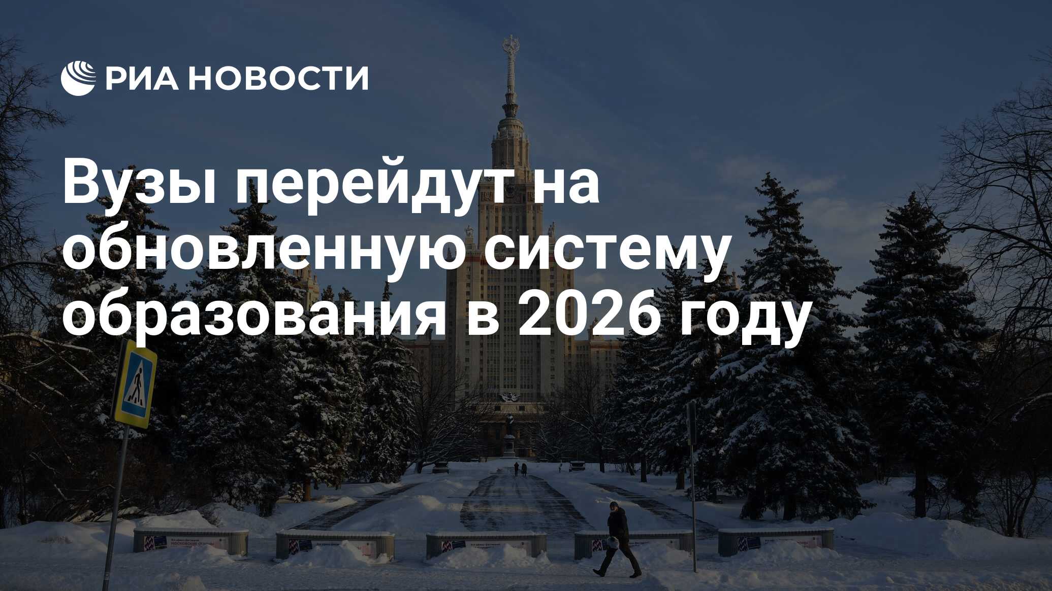 Вузы перейдут на обновленную систему образования в 2026 году РИА