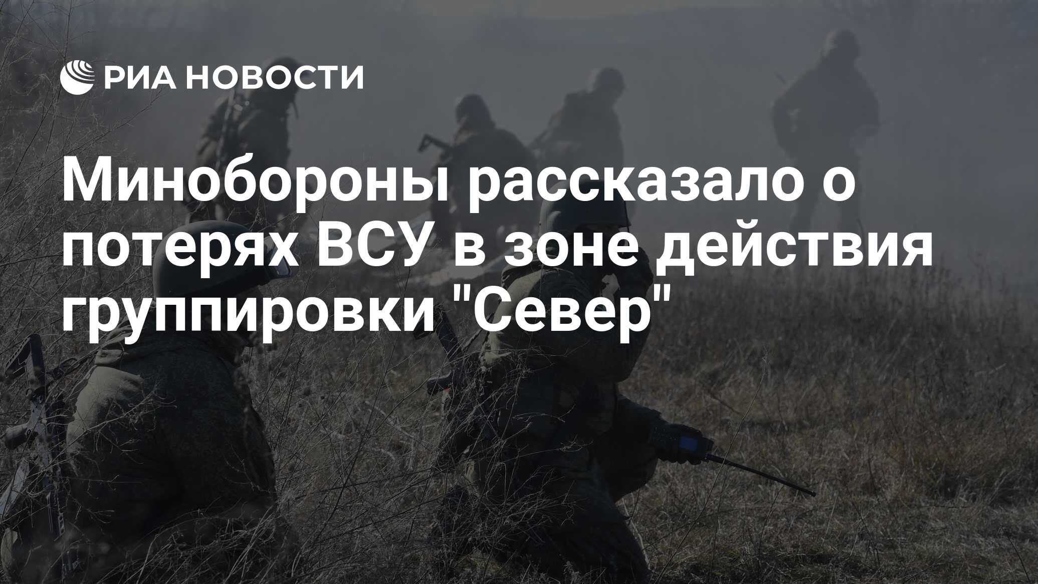Минобороны рассказало о потерях ВСУ в зоне действия группировки Север