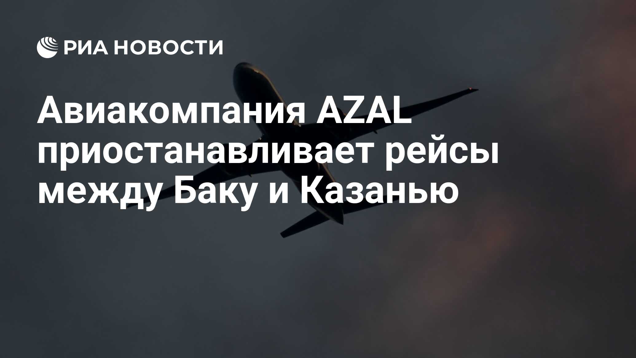 Авиакомпания AZAL приостанавливает рейсы между Баку и Казанью - РИА Новости, 08.01.2025