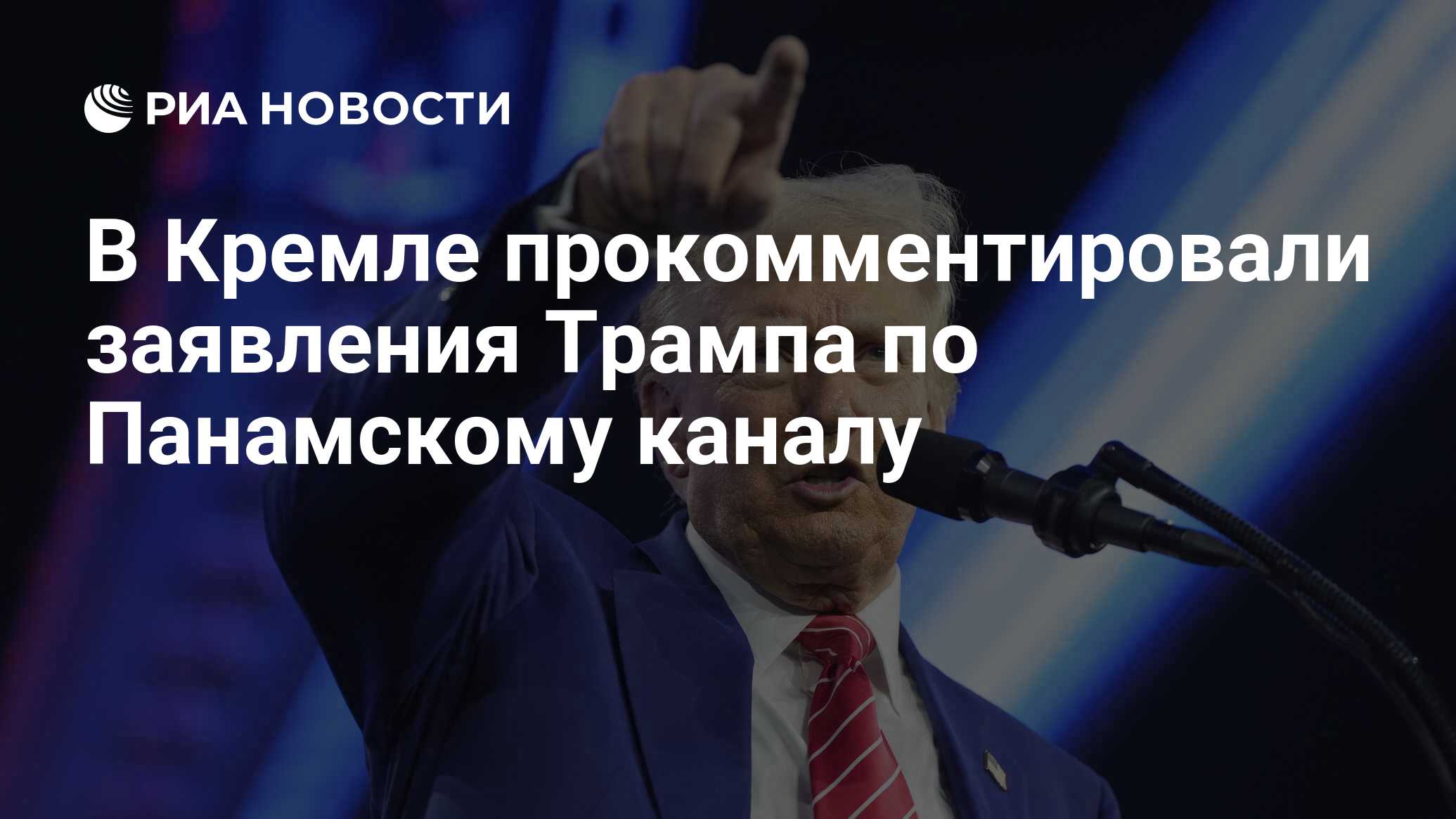 В Кремле прокомментировали заявления Трампа по Панамскому каналу РИА