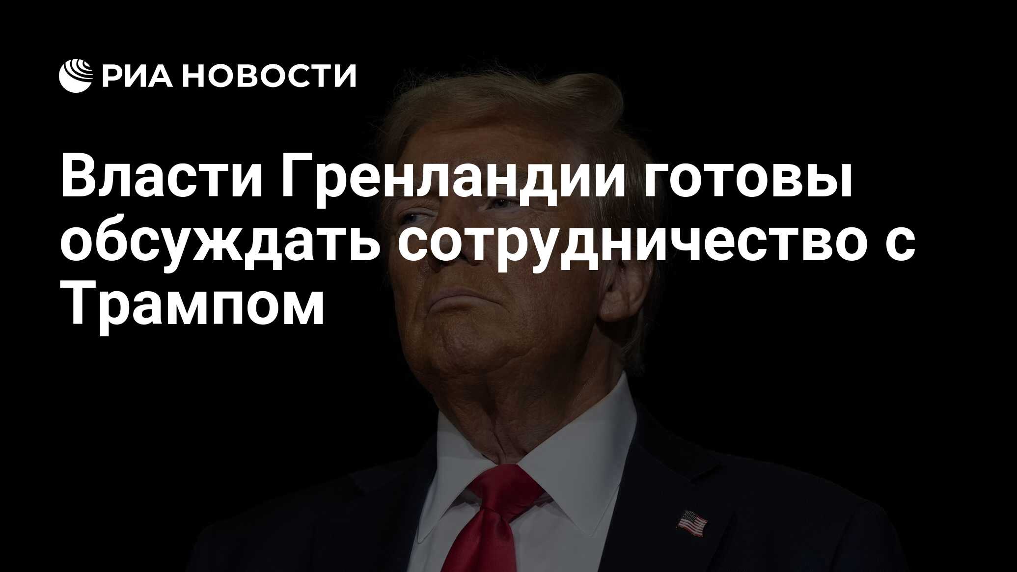 Власти Гренландии готовы обсуждать сотрудничество с Трампом РИА