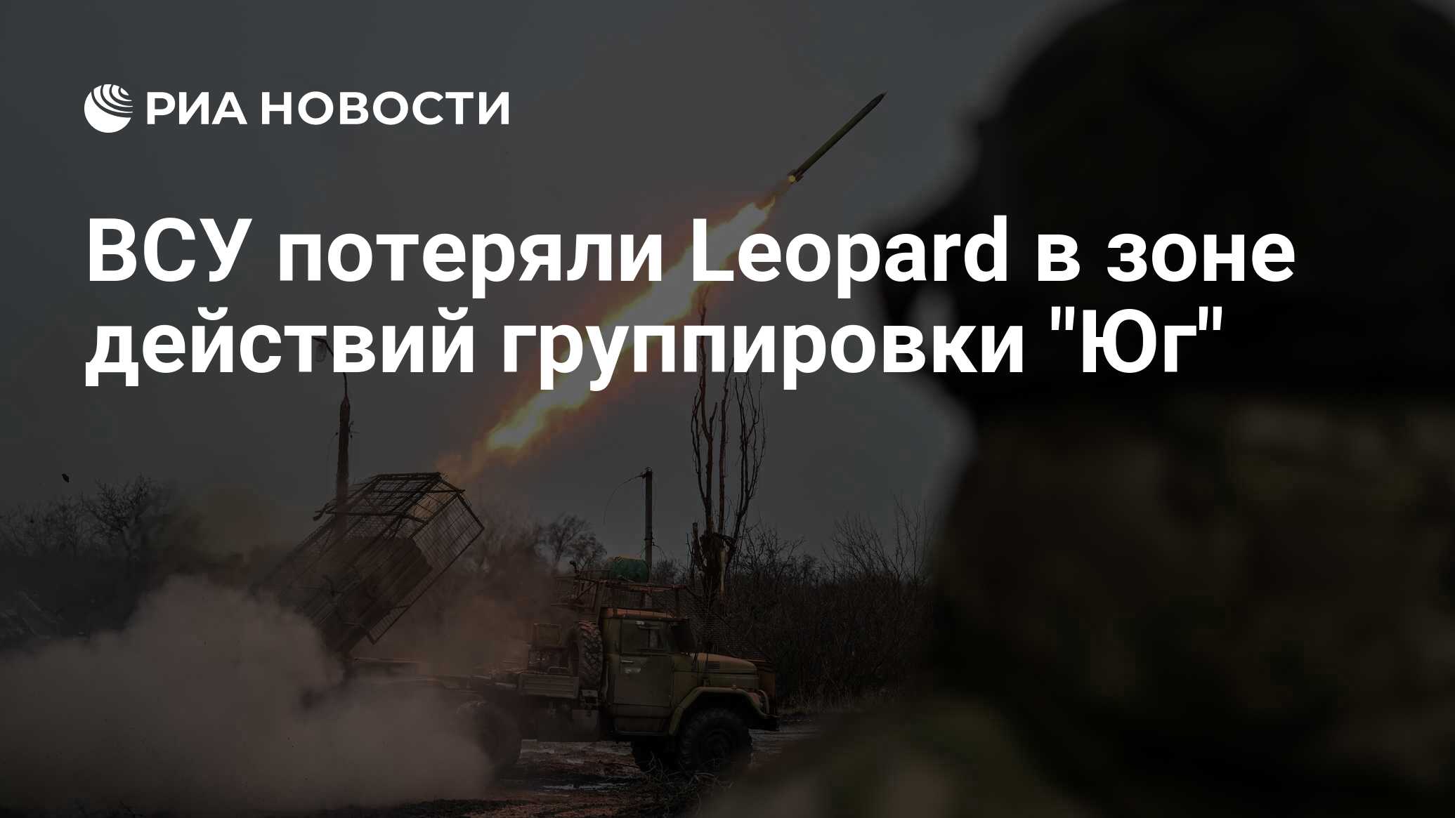 ВСУ потеряли Leopard в зоне действий группировки Юг РИА Новости 10
