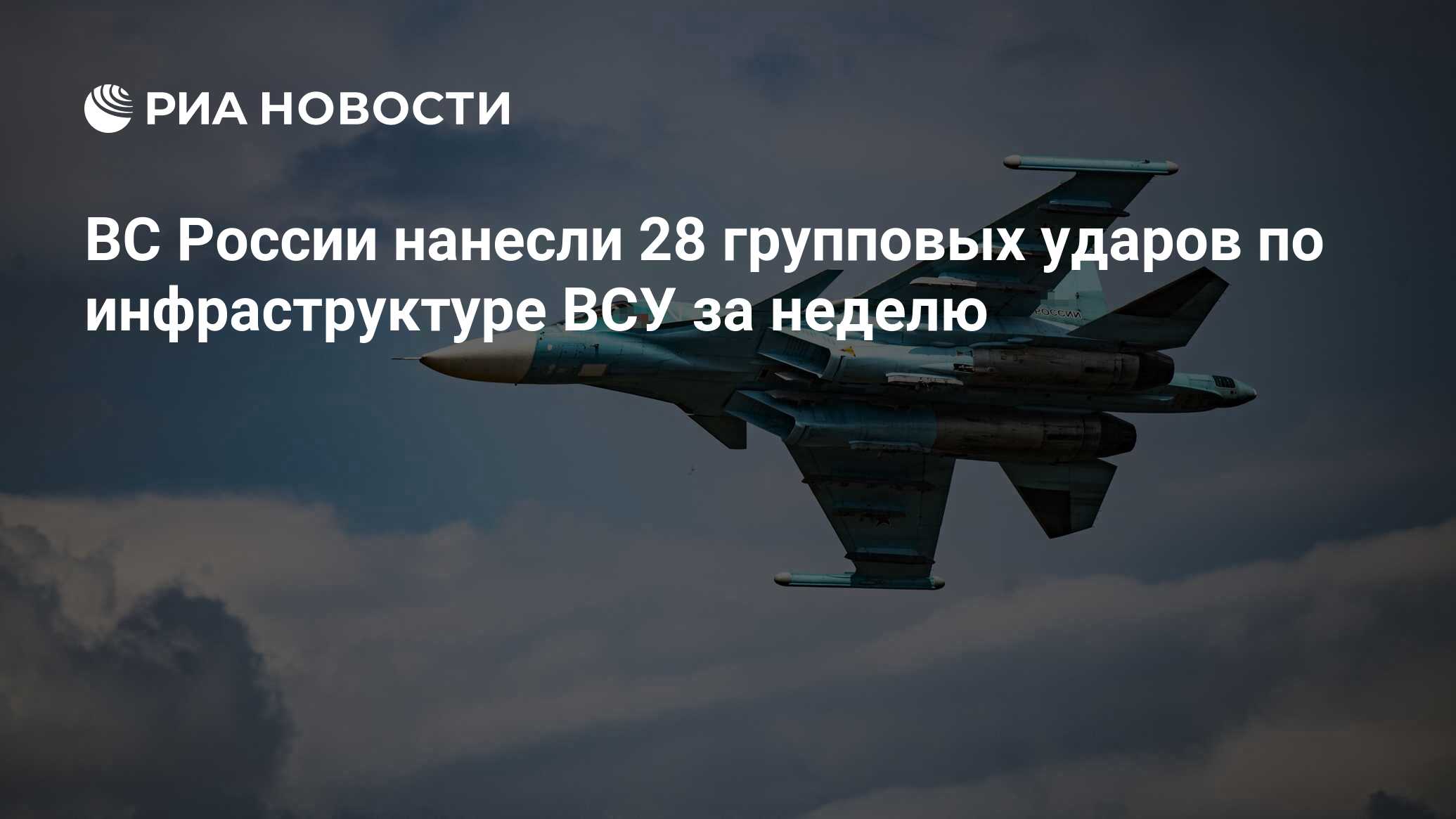 ВС России нанесли 28 групповых ударов по инфраструктуре ВСУ за неделю