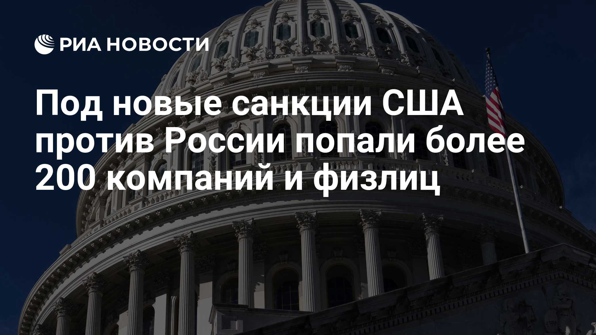 Под новые санкции США против России попали более 200 компаний и физлиц