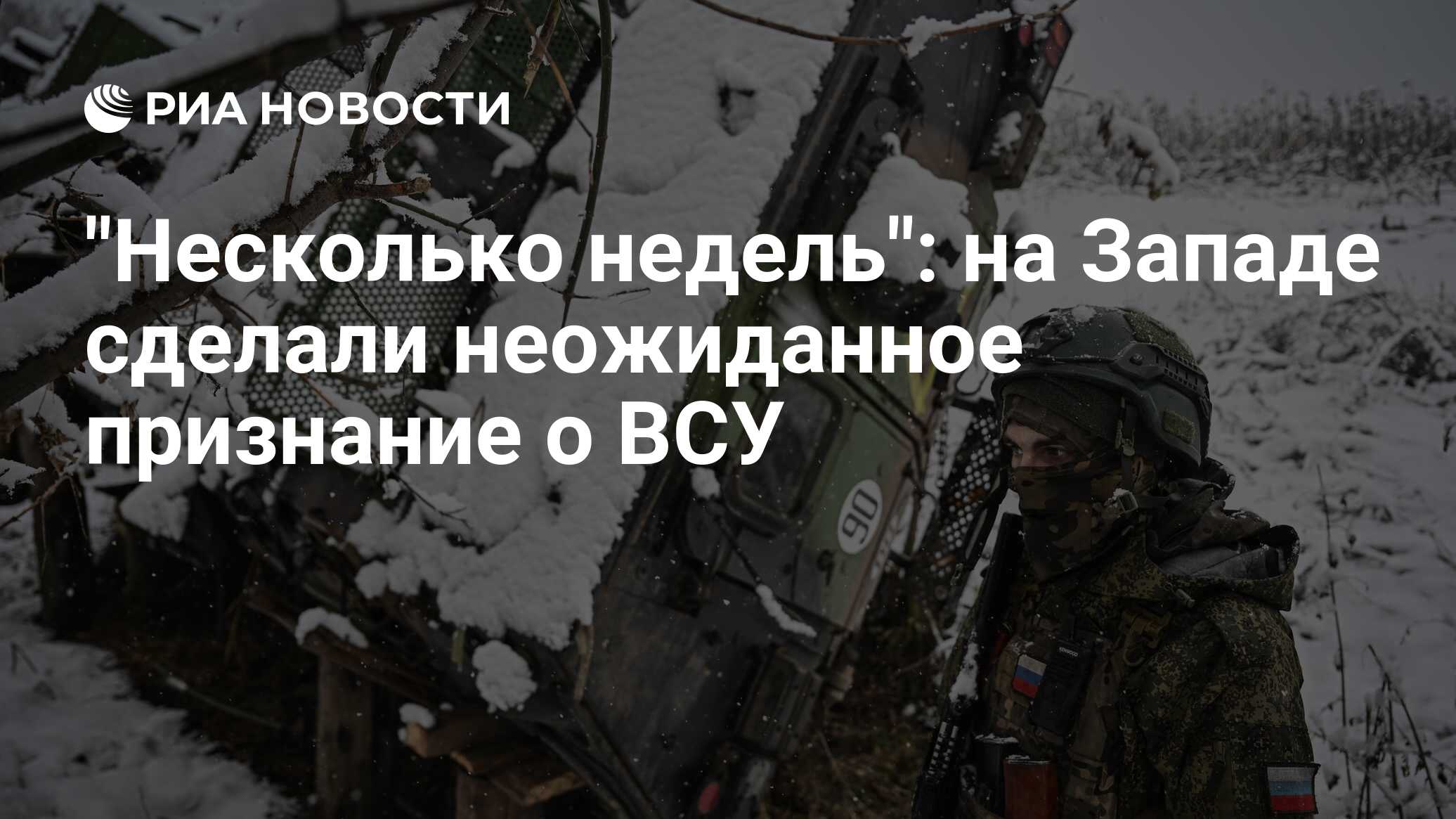 Несколько недель на Западе сделали неожиданное признание о ВСУ РИА