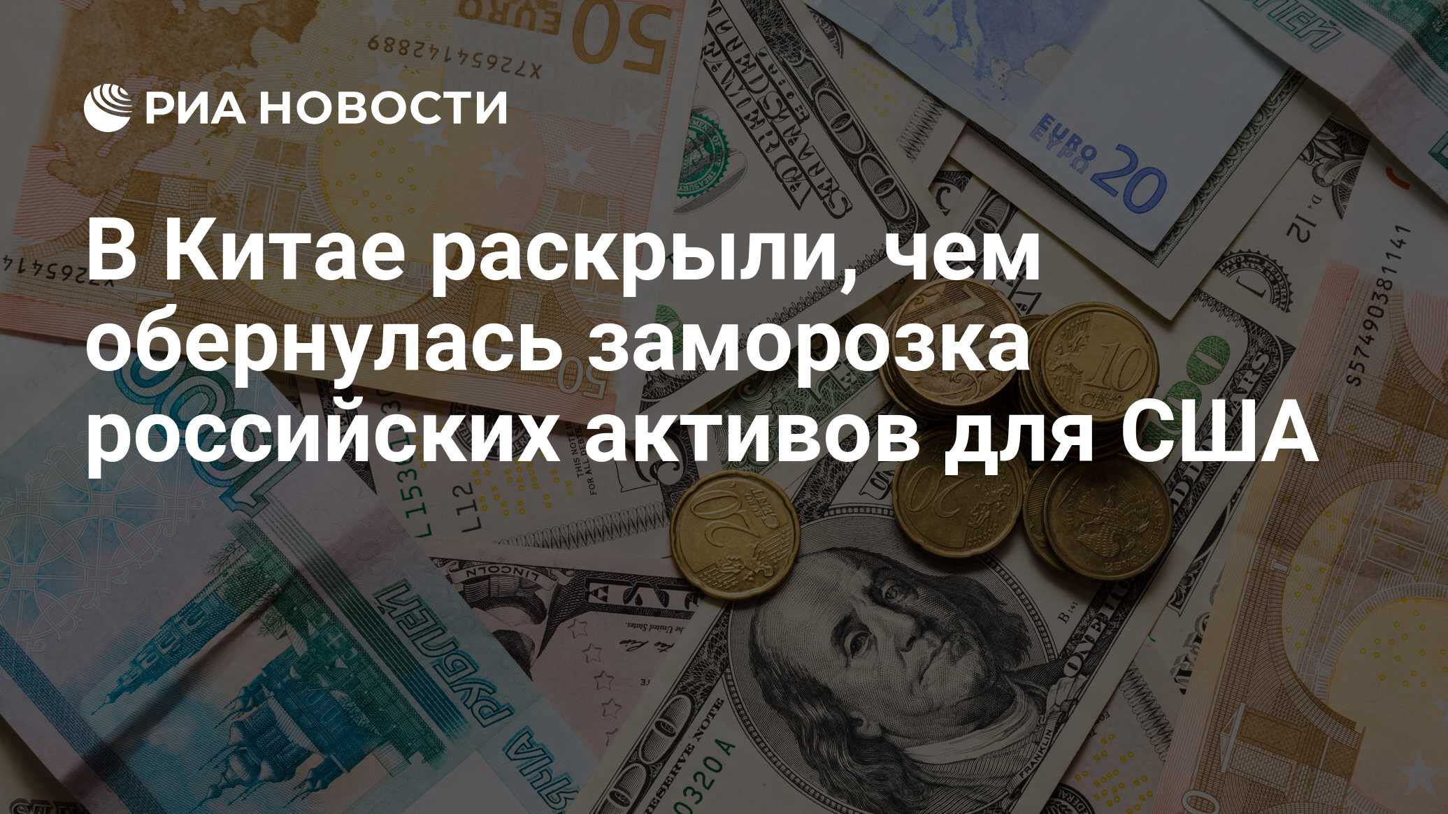 В Китае раскрыли чем обернулась заморозка российских активов для США