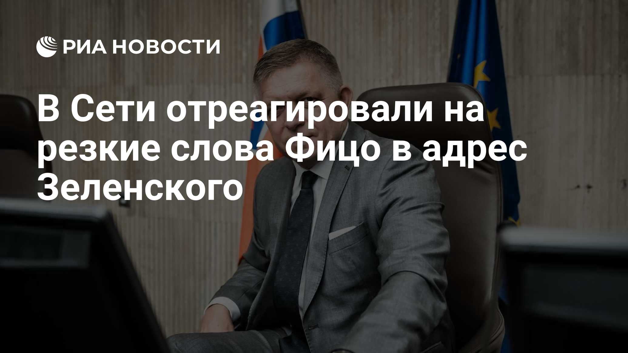 В Сети отреагировали на резкие слова Фицо в адрес Зеленского РИА