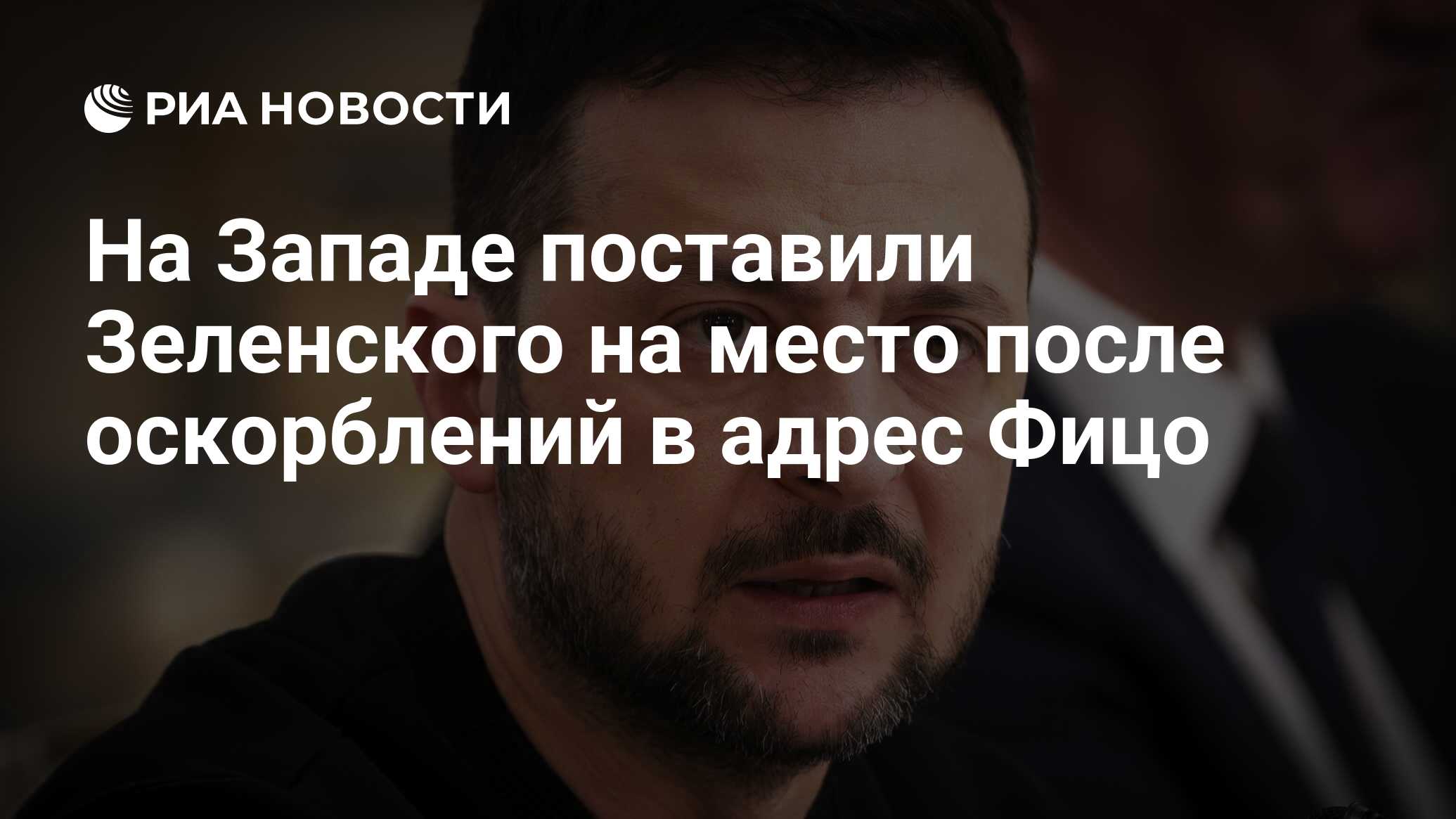 На Западе поставили Зеленского на место после оскорблений в адрес Фицо