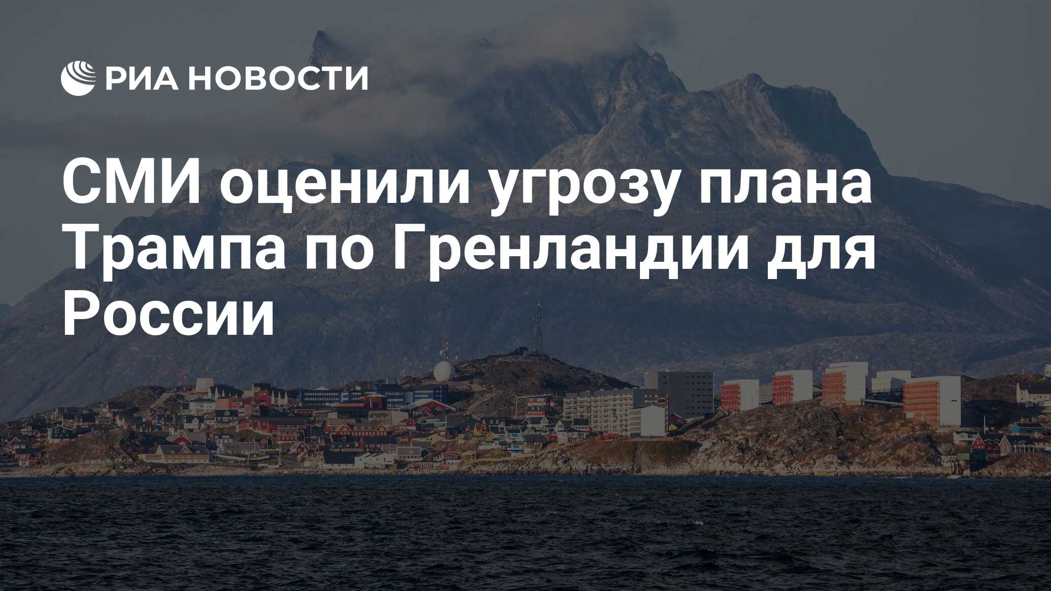 СМИ оценили угрозу плана Трампа по Гренландии для России РИА Новости