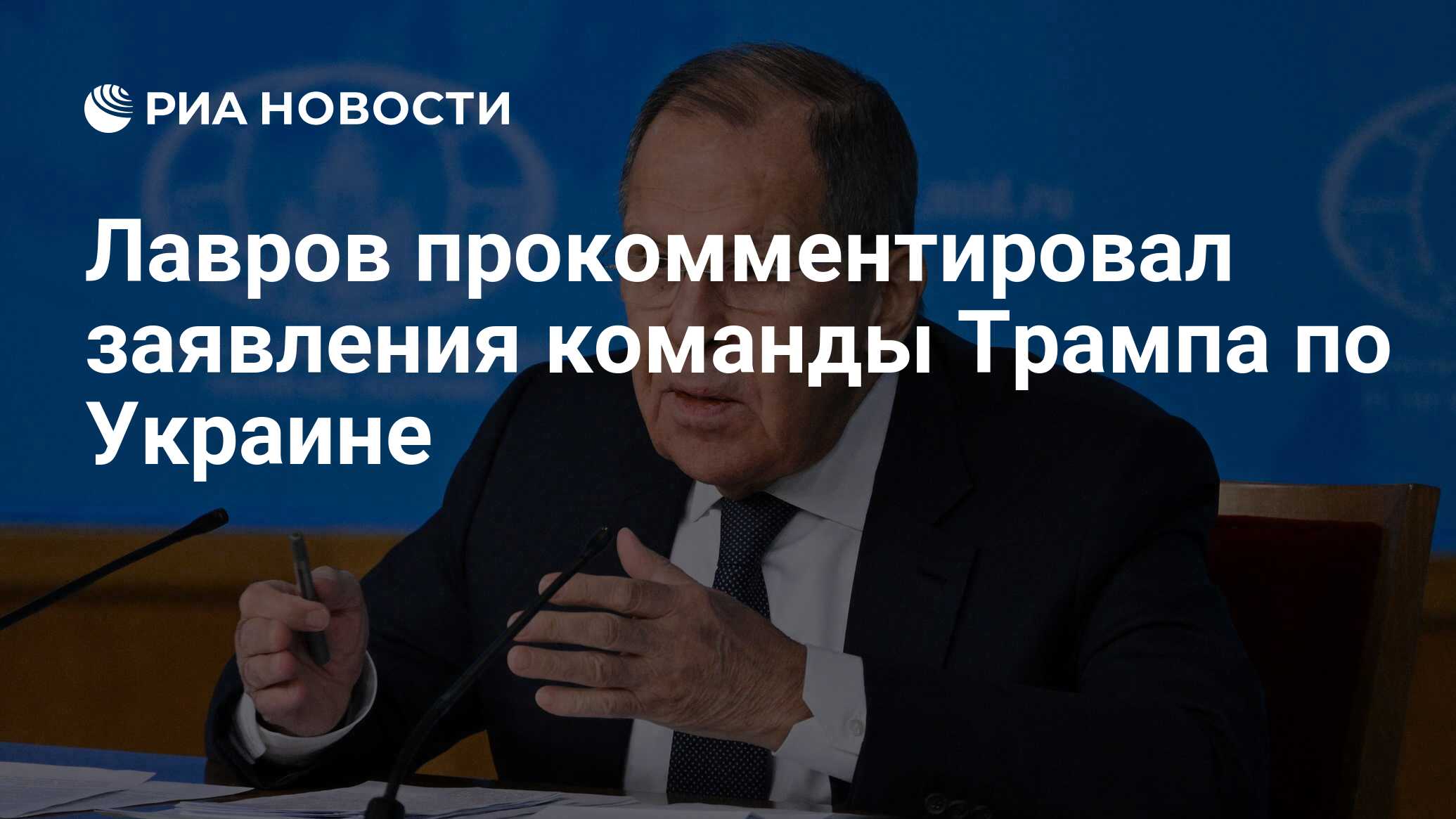 Лавров прокомментировал заявления команды Трампа по Украине РИА