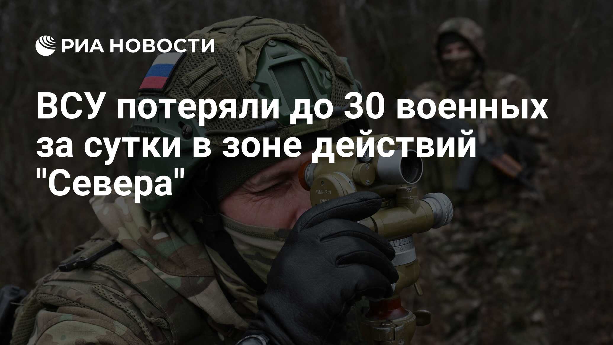 ВСУ потеряли до 30 военных за сутки в зоне действий Севера РИА