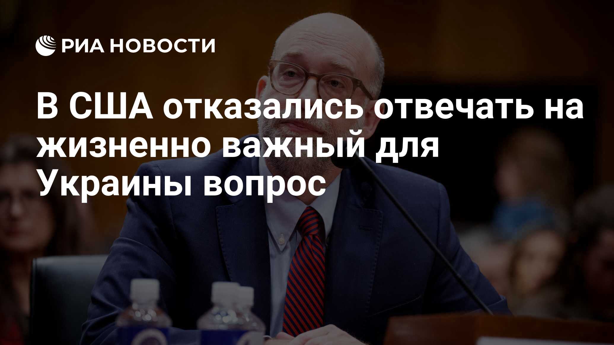 В США отказались отвечать на жизненно важный для Украины вопрос РИА