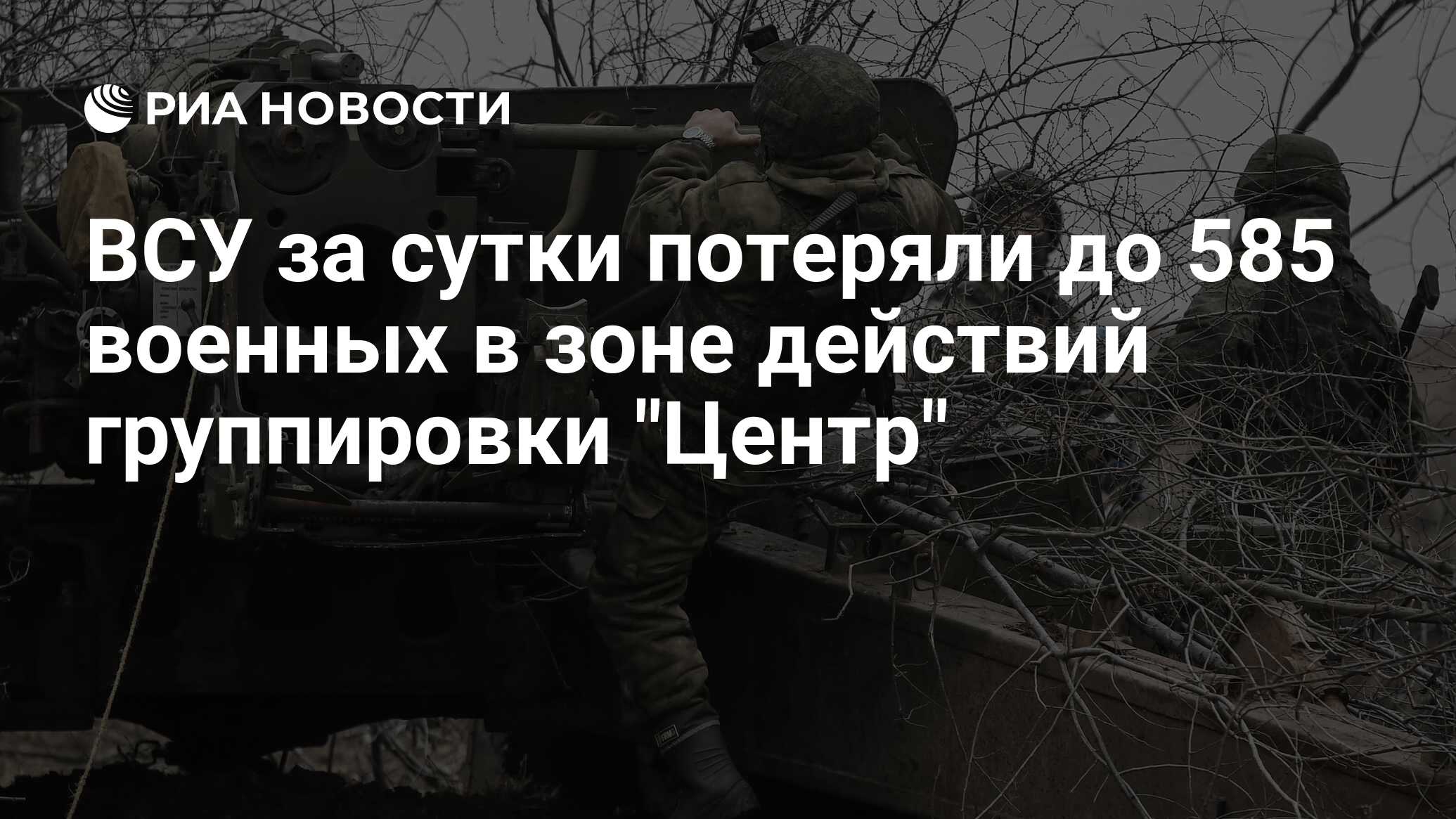 ВСУ за сутки потеряли до 585 военных в зоне действий группировки Центр